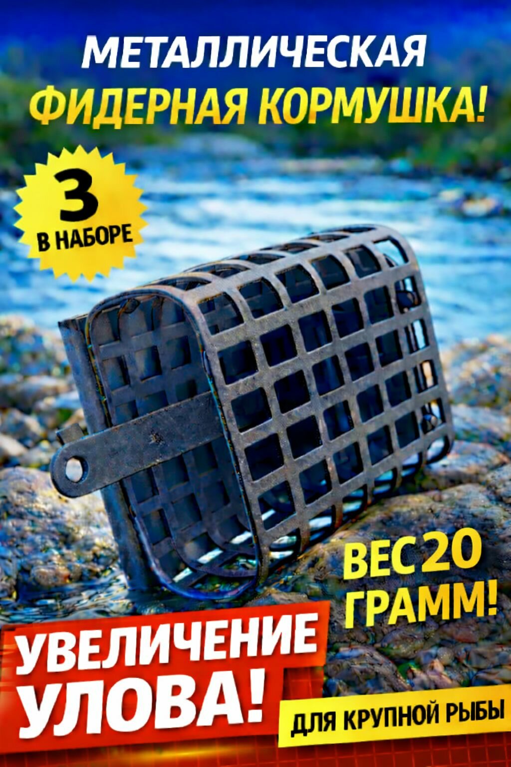 Кормушка металлическая фидерная 3шт по 20 грамм, для течения и крупной рыбы, усиленная решётка