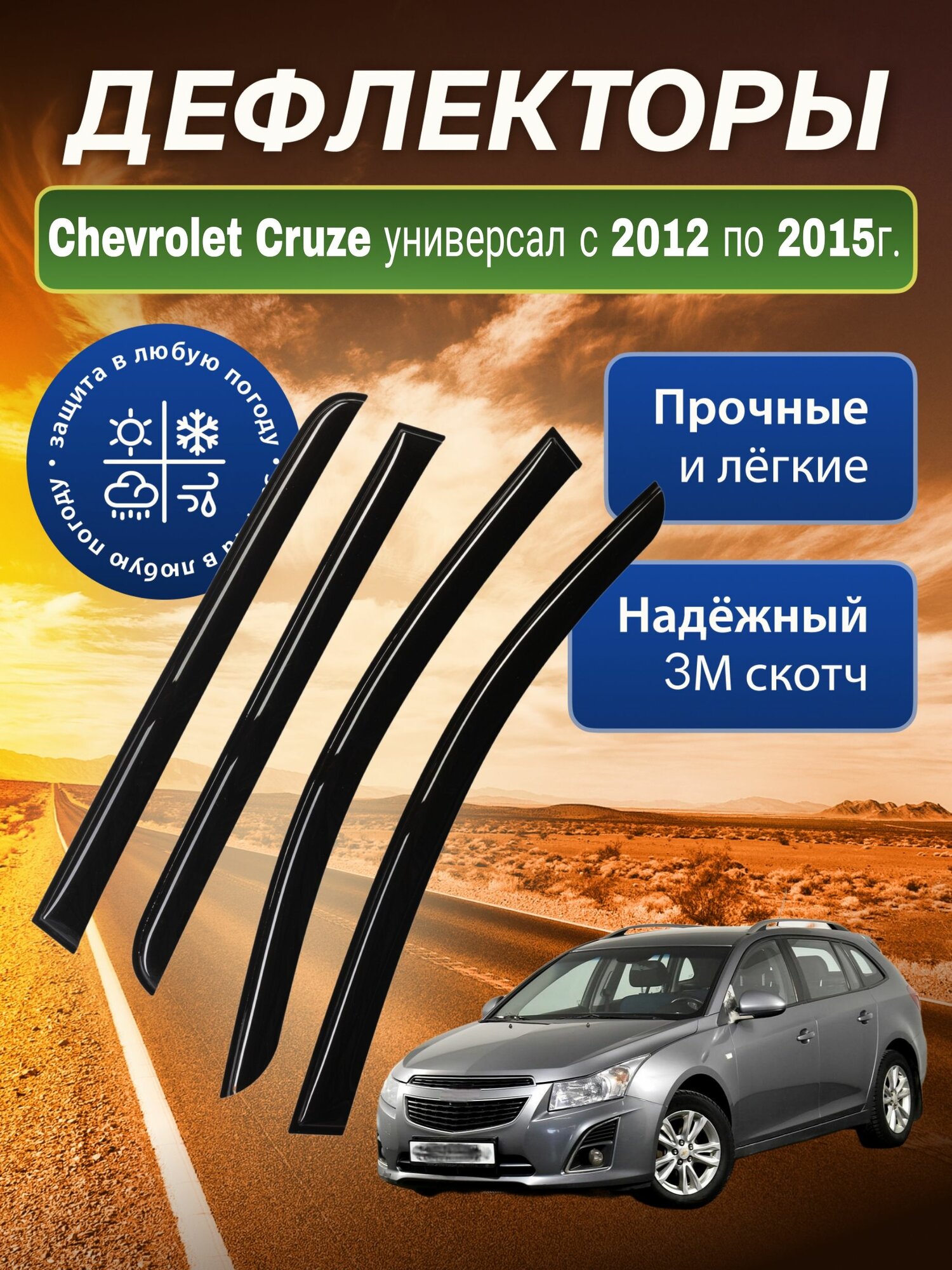 Дефлекторы для окон CHEVROLET CRUZE I 2012-2015 универсал