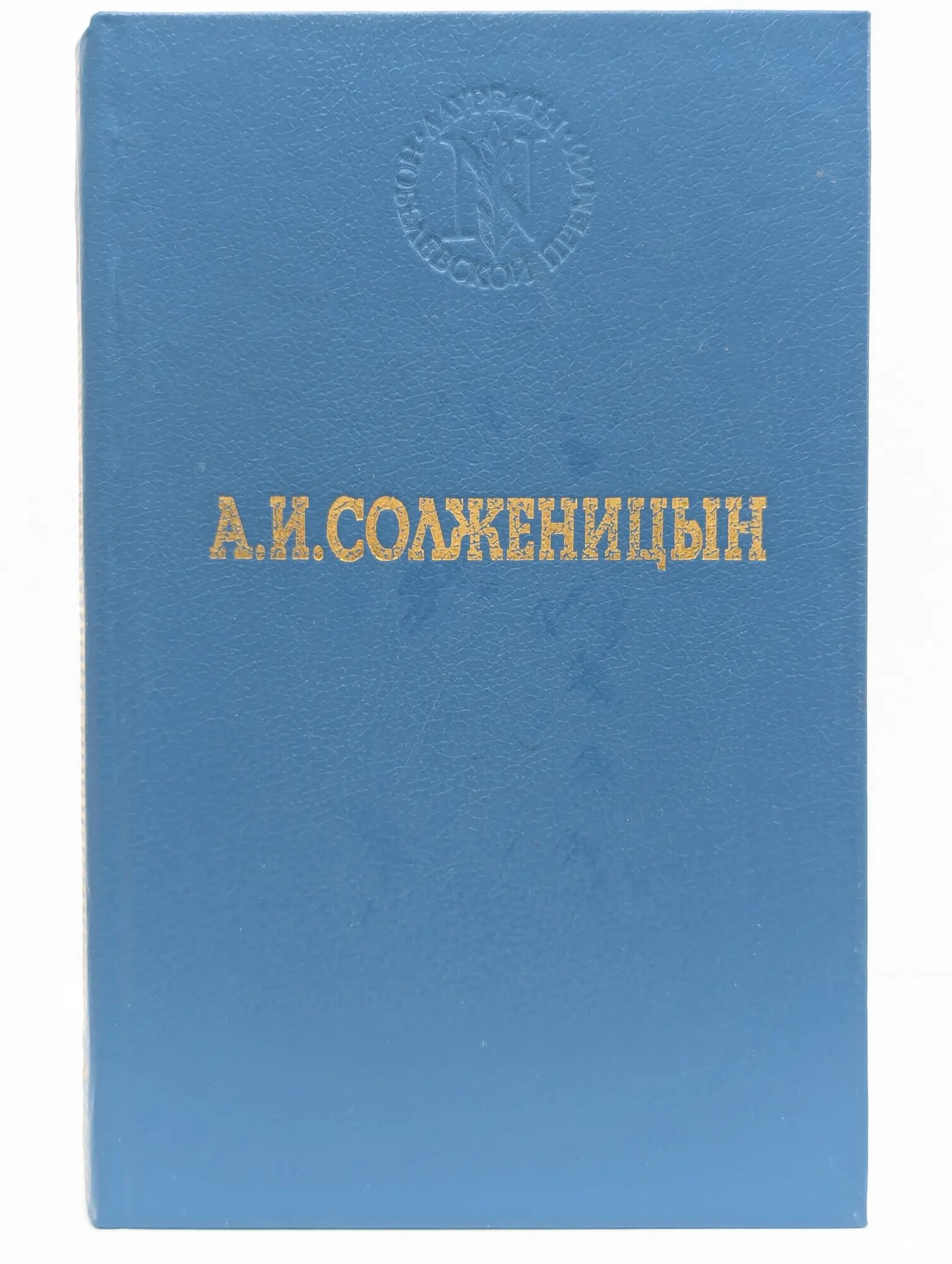 В круге первом Александр Исаевич Солженицын 1991