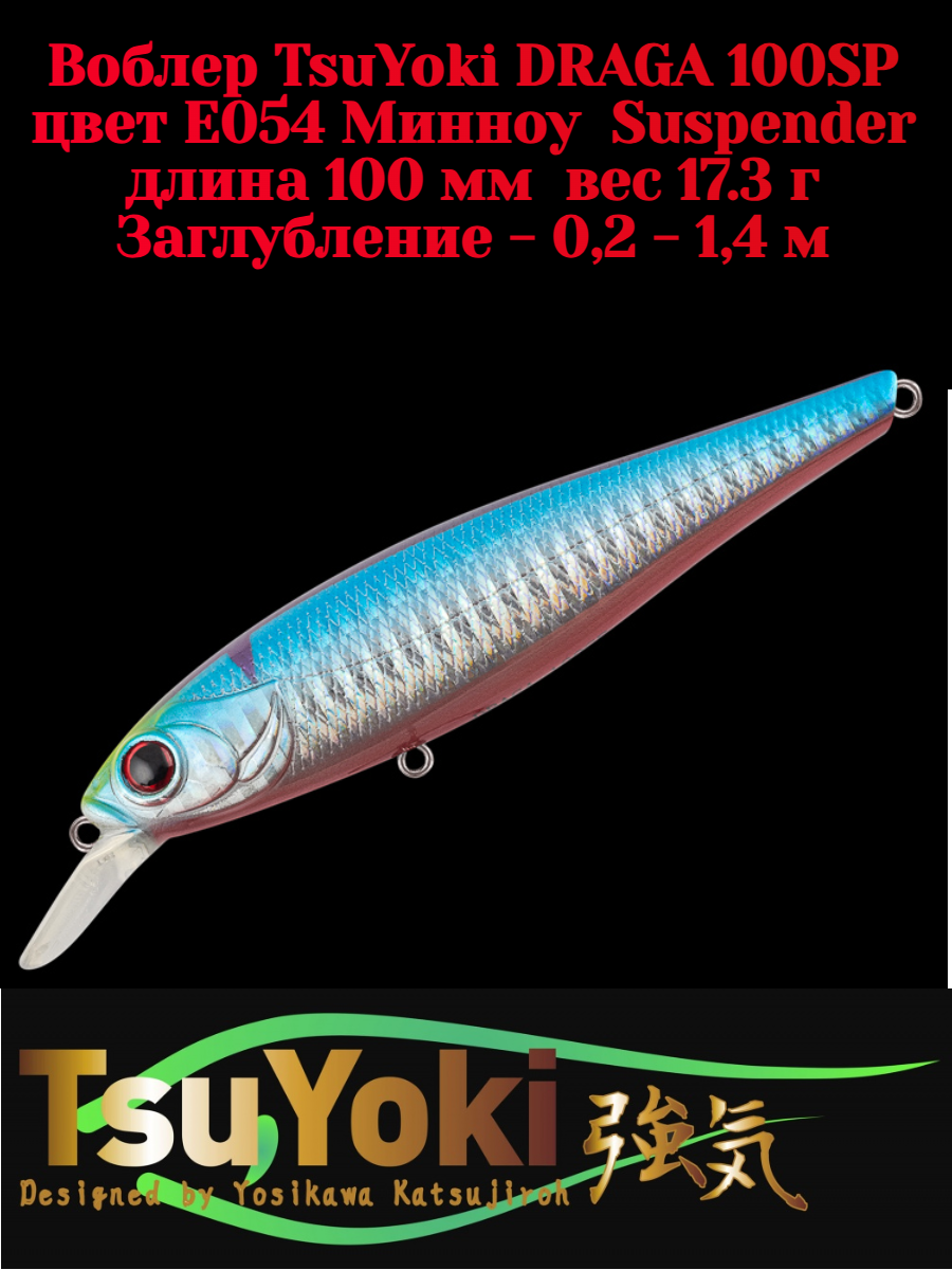 Воблер TsuYoki DRAGA 100SP вес 17.3 гр, длина 100 мм, минноу, Suspender, заглуб: 0,2 - 1,4 м цвет: E054