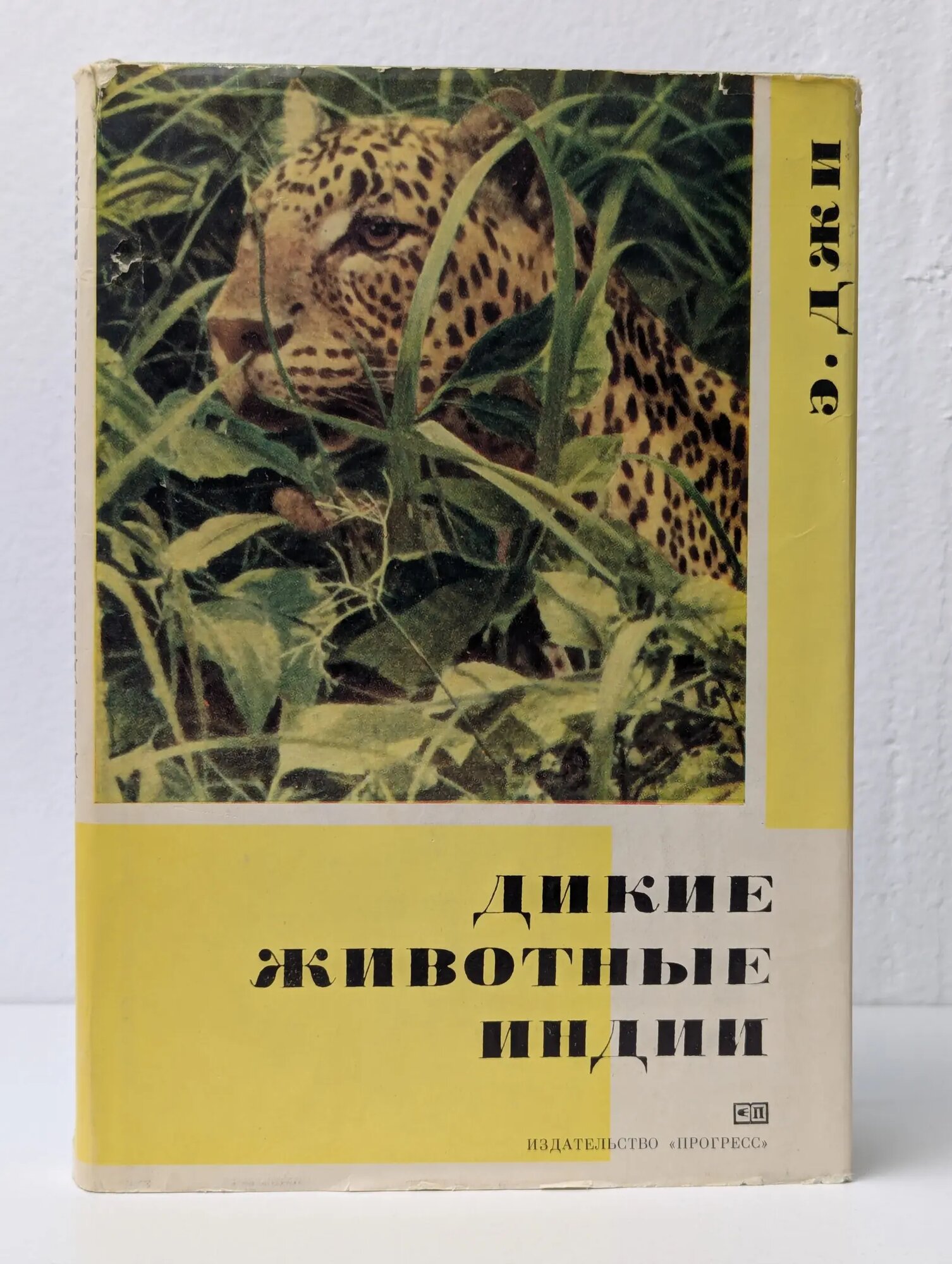 Дикие животные Индии Джи Э. П. 1968