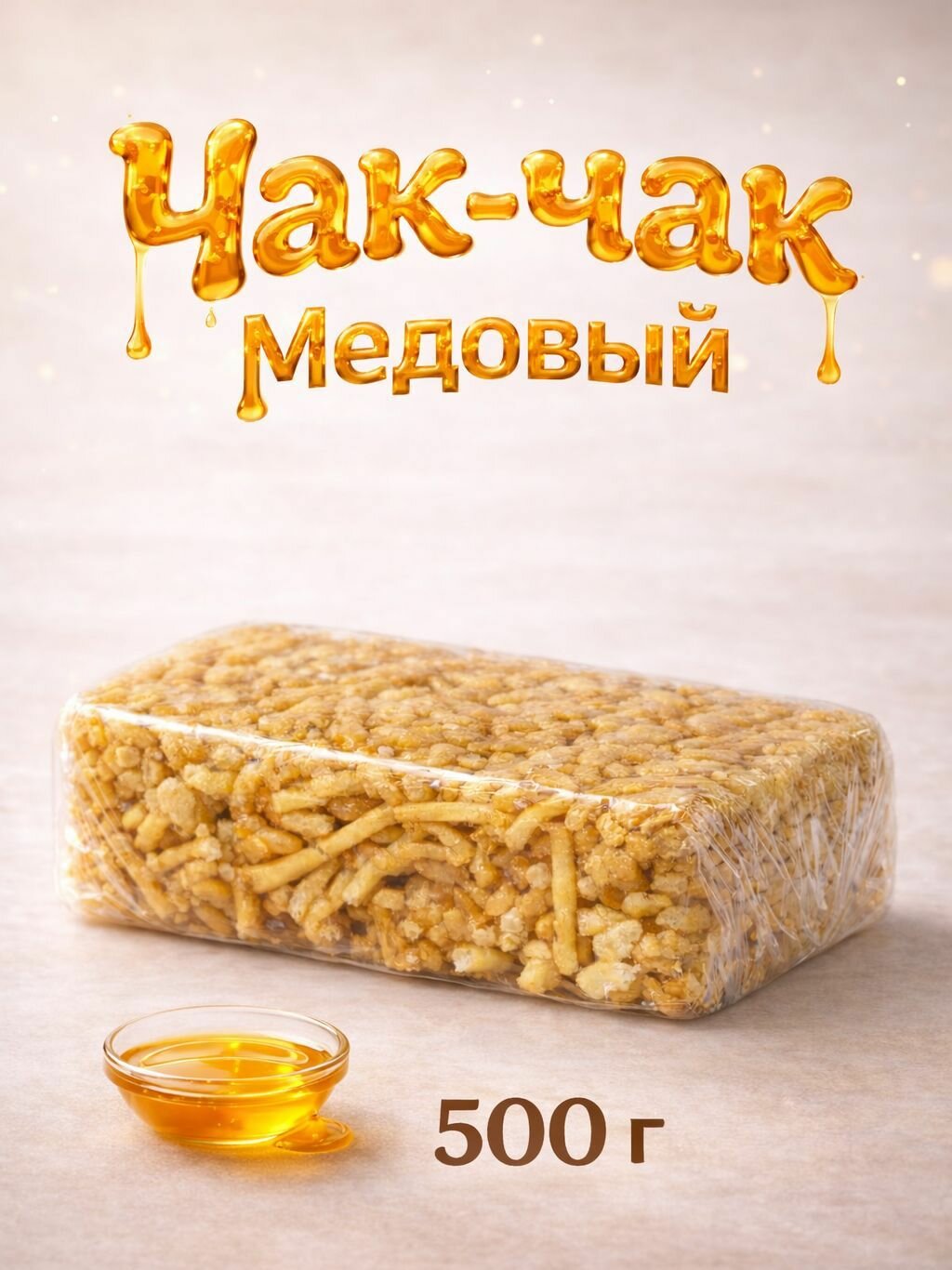 Чак чак медовый домашний 500 грамм