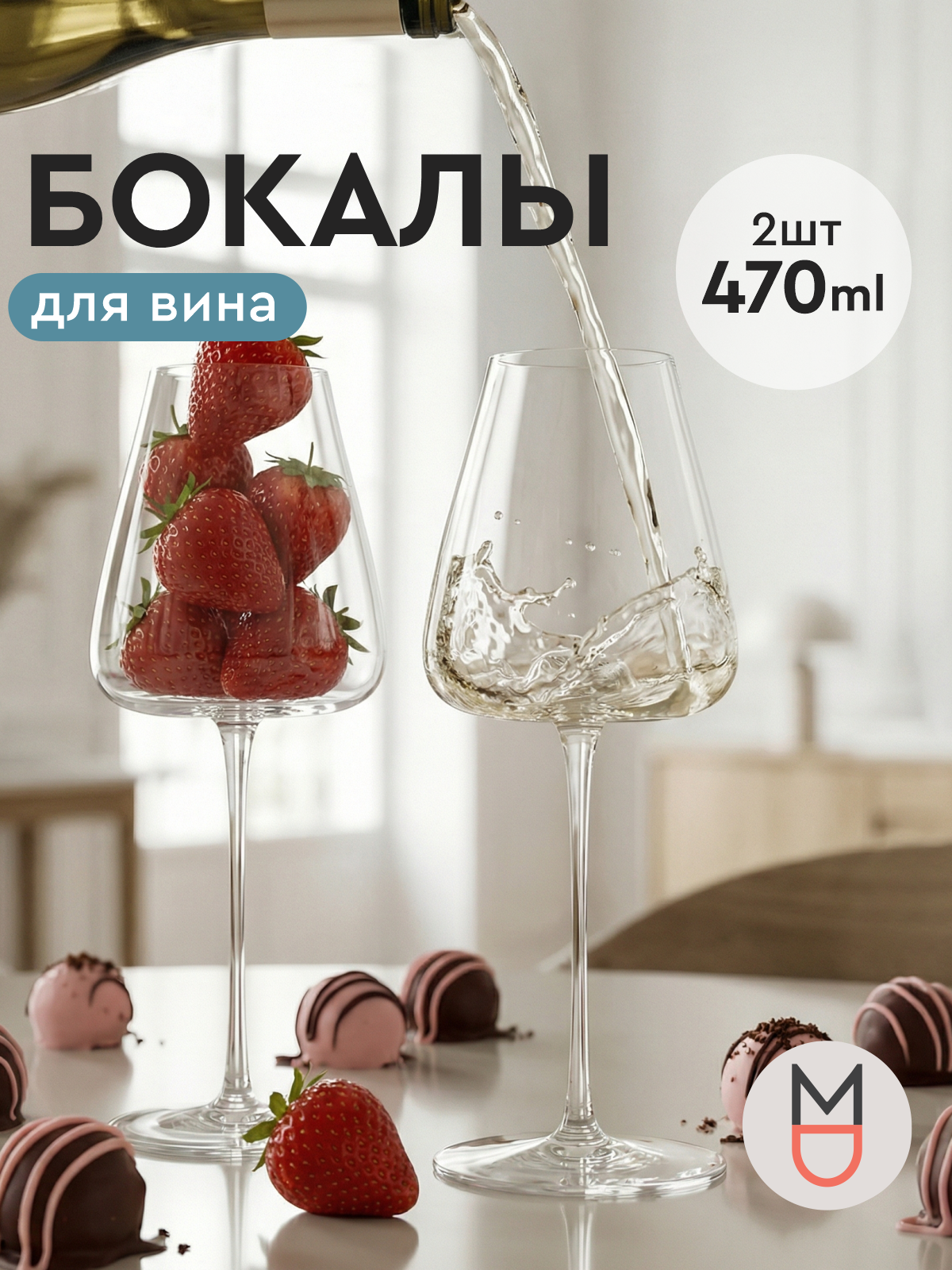 Бокалы для вина Mandarin Decor 470 мл 2 шт