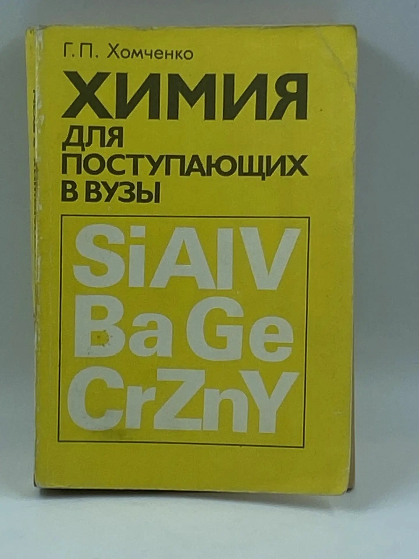 Химия для поступающих в вузы