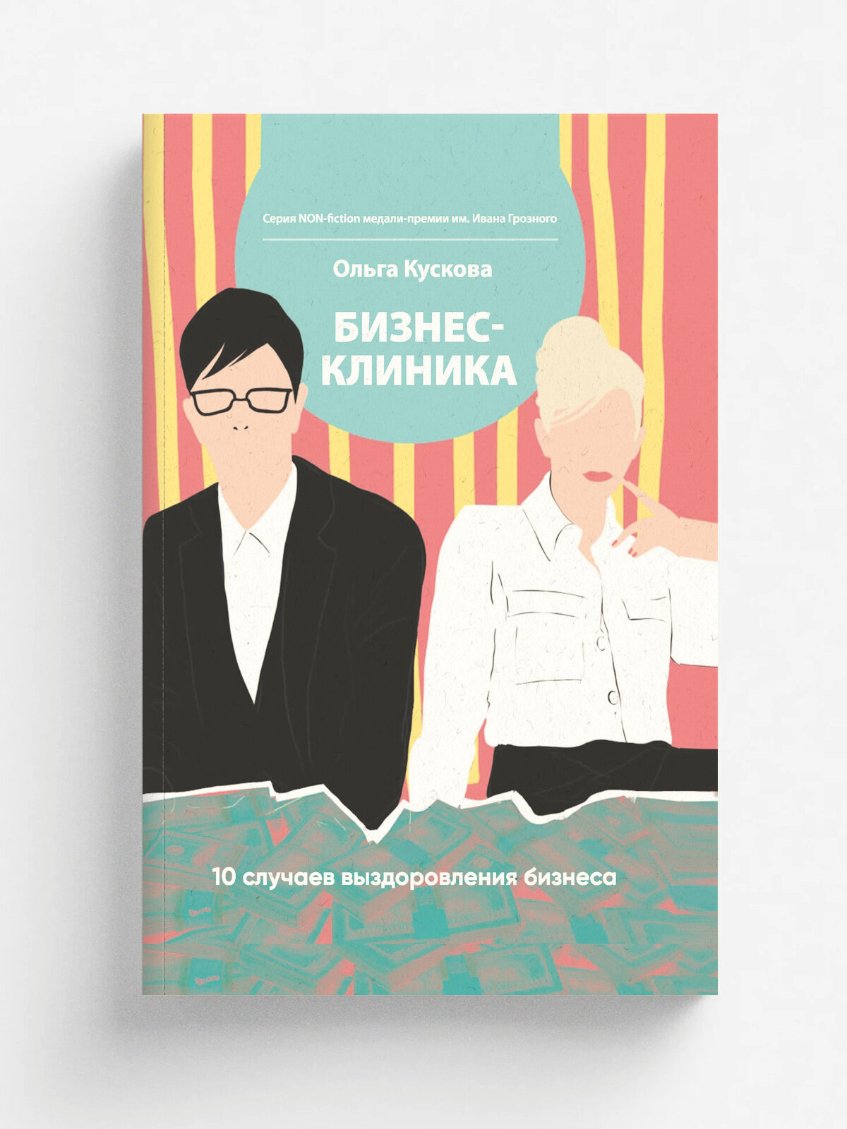 Бизнес-клиника: 10 случаев выздоровления бизнеса