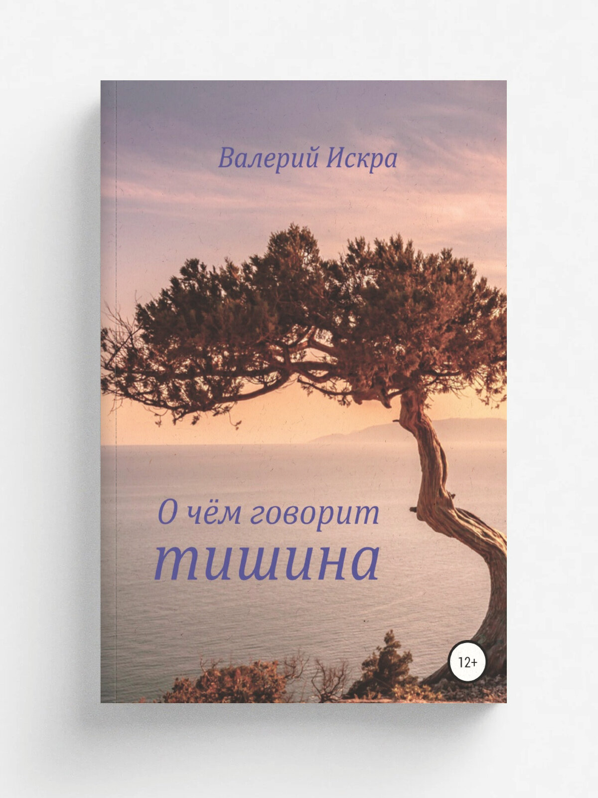 О чём говорит тишина