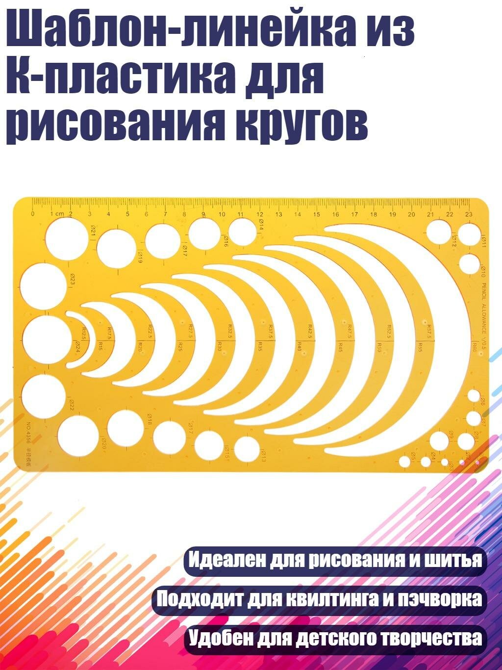 Шаблон-линейка из К-пластика для рисования кругов, красный