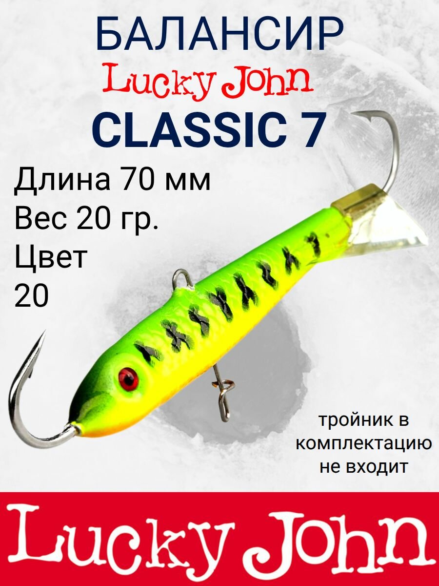 Балансир Lucky John CLASSIC 7 70 мм. цвет 20 (без тройника)