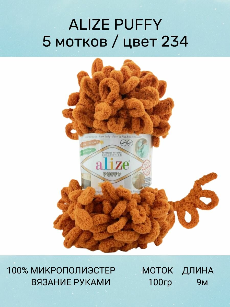 Пряжа для вязания ALIZE Puffy Ализе Пуффи: 234 (рыжий), 5 шт 9 м 100 г, 100% микрополиэстер, большие петли