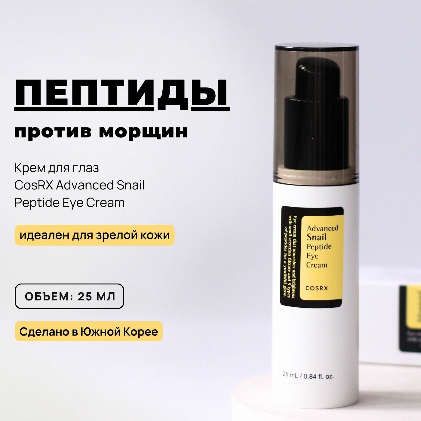 Антивозрастной крем вокруг глаз с пептидами Cosrx Advanced Snail Peptide Eye Cream, 25 мл / Корея / увлажняющий для век, питательный от морщин, темных кругов