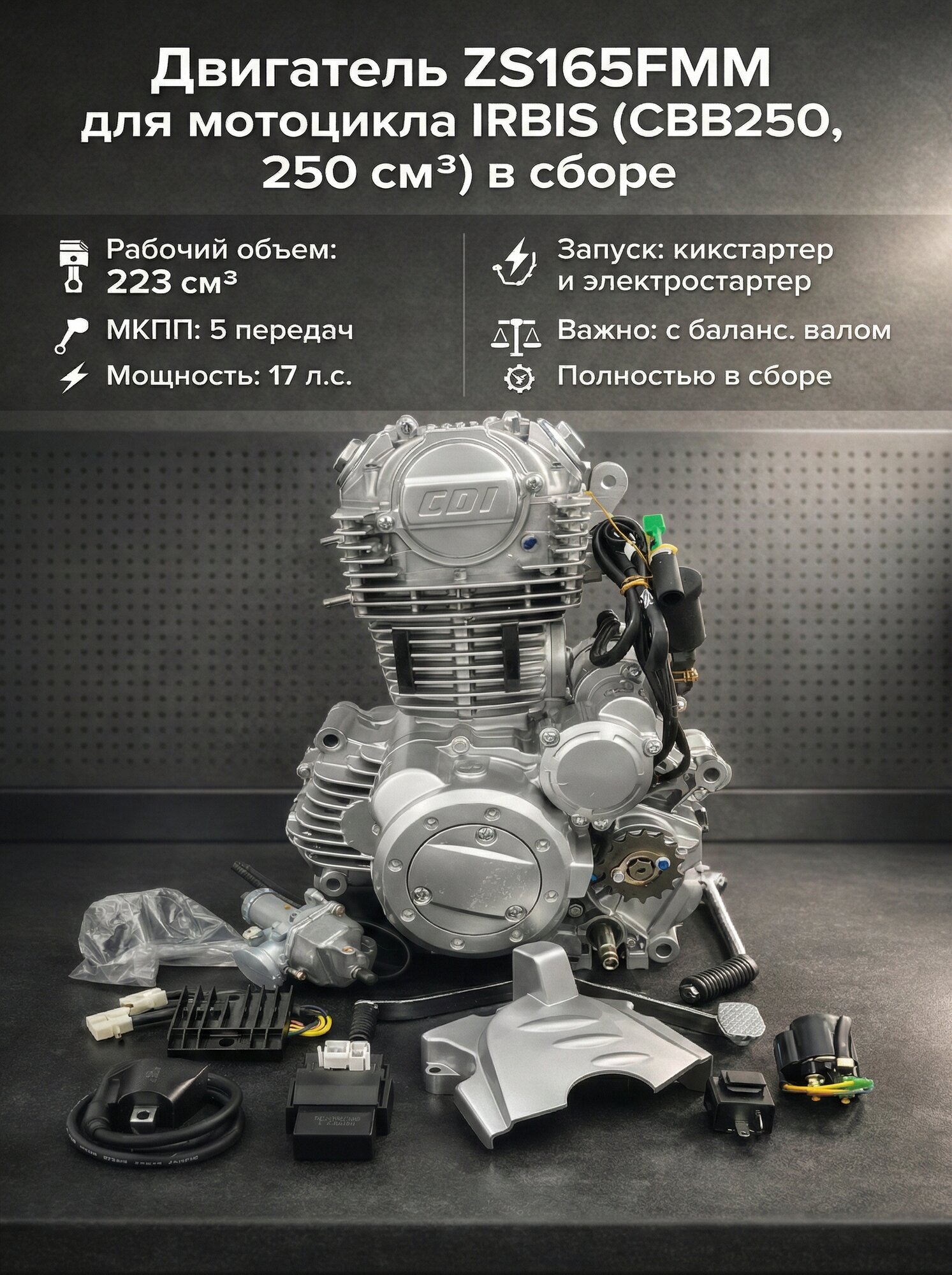 Двигатель ZS165FMM для мотоцикла IRBIS (CBB250, 250 см3) в сборе