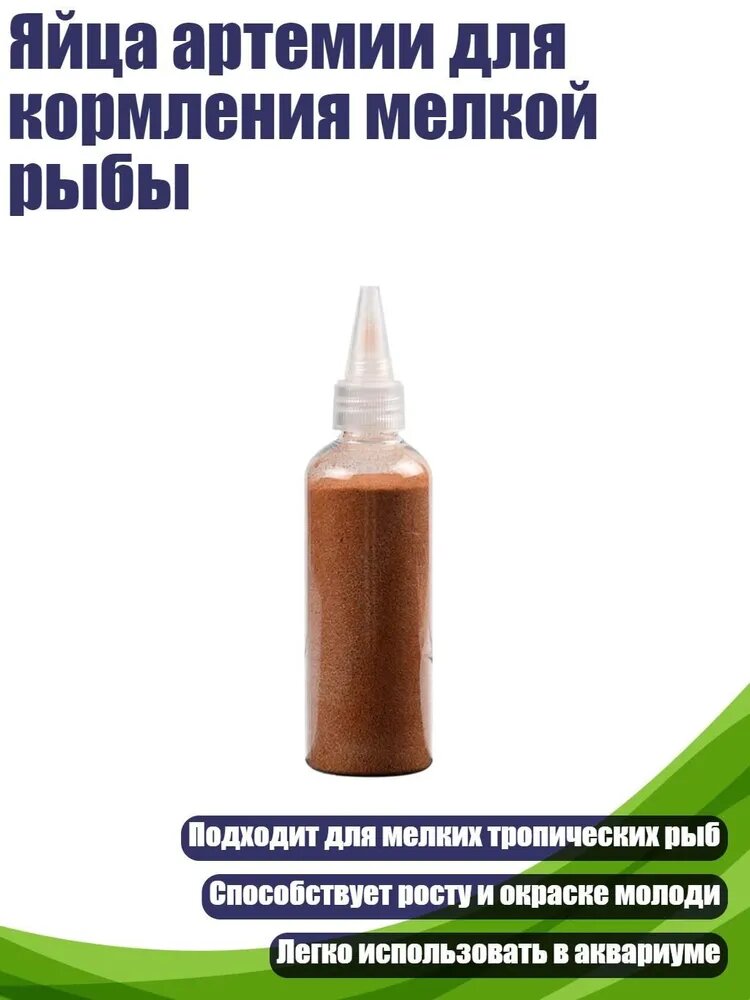 Яйца артемии для кормления мелкой рыбы, 30