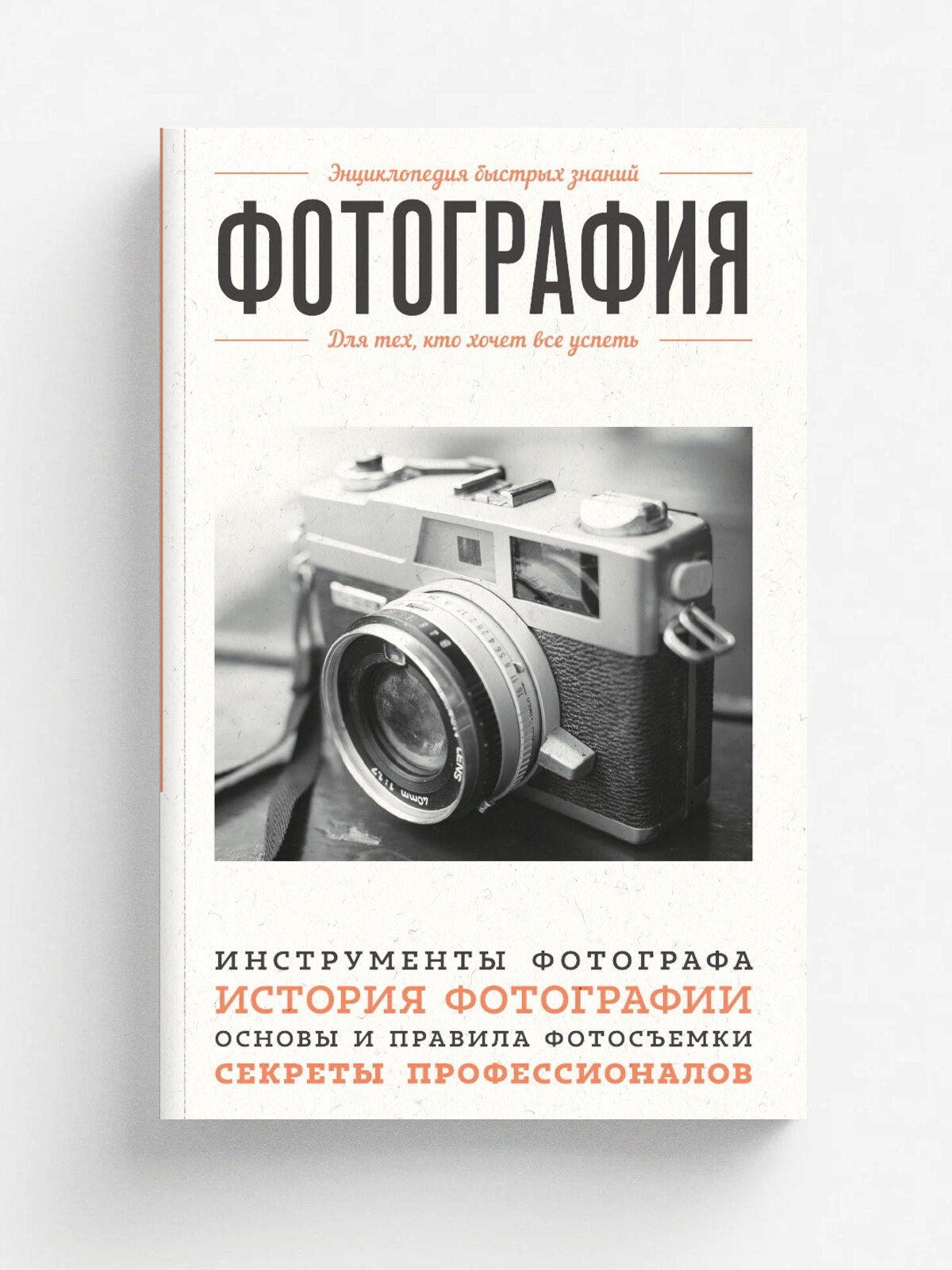 Фотография. Для тех, кто хочет все успеть