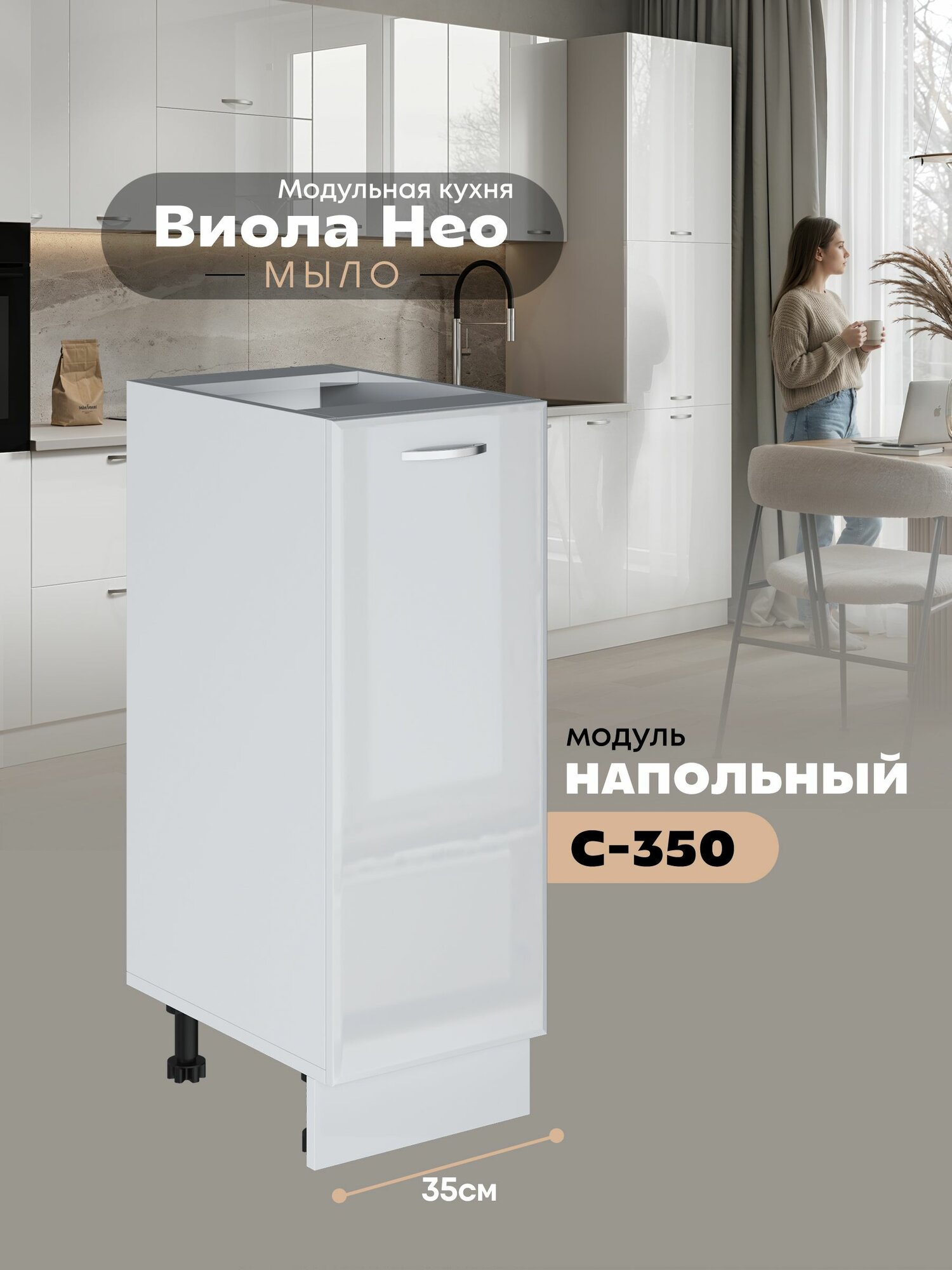 Кухонный напольный модуль Виола Нео Мыло С-350 (Белый/Белый шагрень)