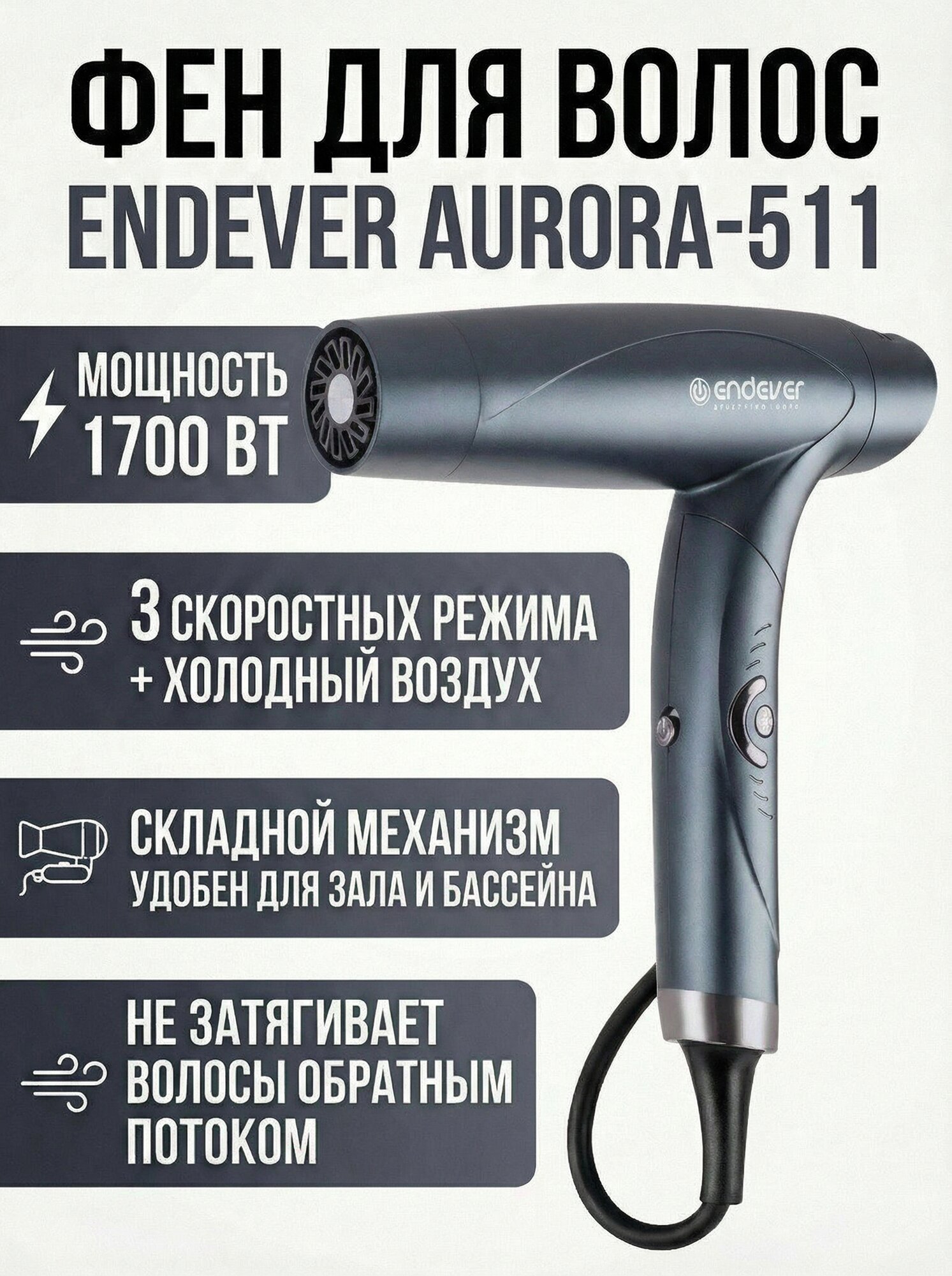 Фен для волос Endever Aurora-511 / 3 скоростных и 4 температурных режима