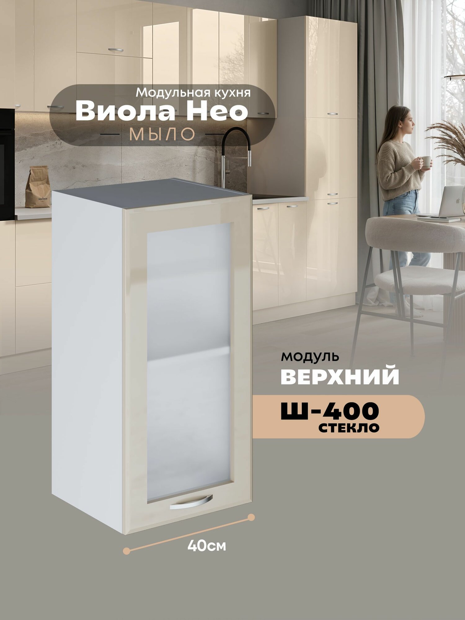 Кухонный навесной модуль Виола Нео Мыло Ш-400-стекло (Ваниль/Белый шагрень) высота 70,6см