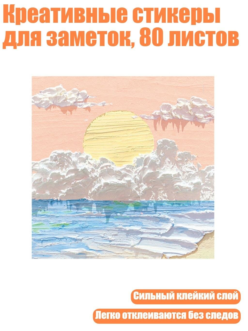 Креативные стикеры для заметок, 80 листов, летнее побережье