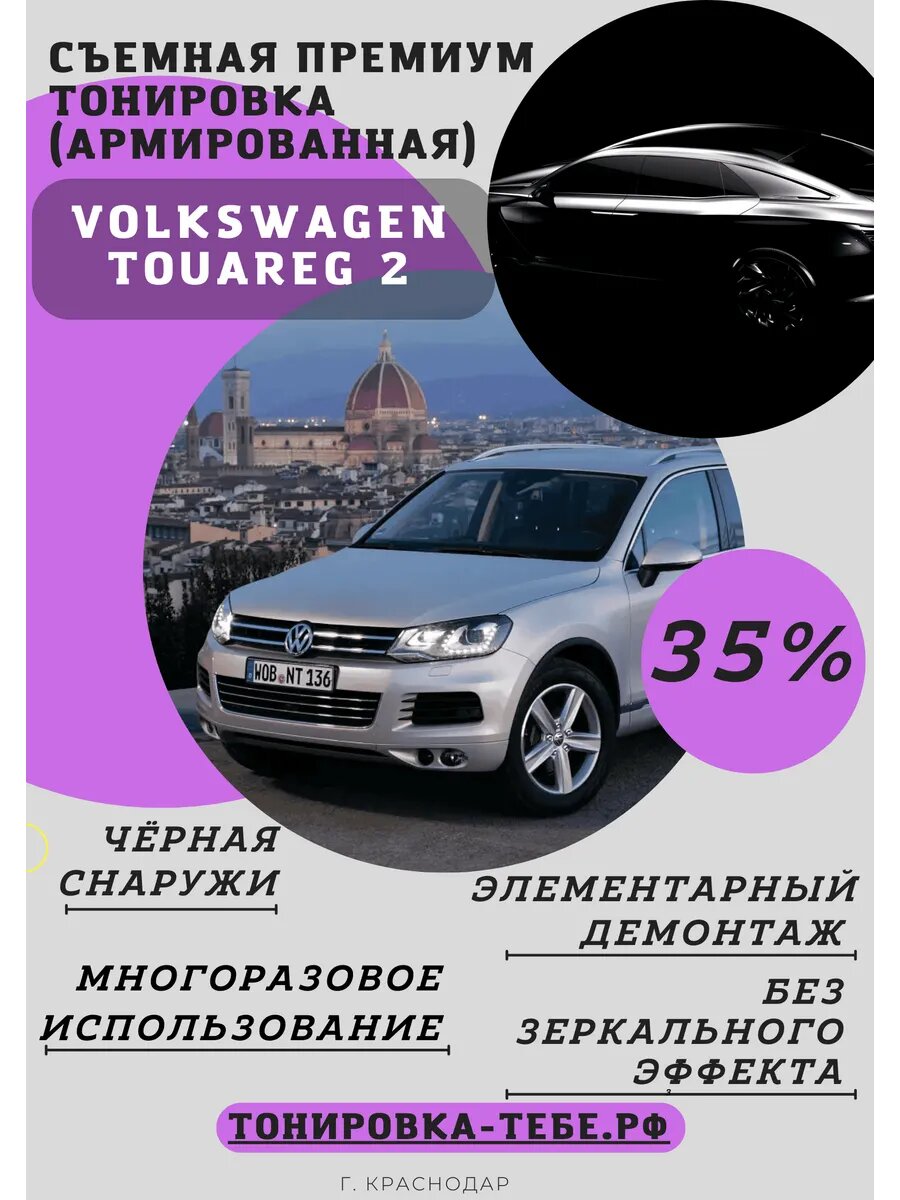 Съемная тонировка 35% на Touareg 2 установка на воду