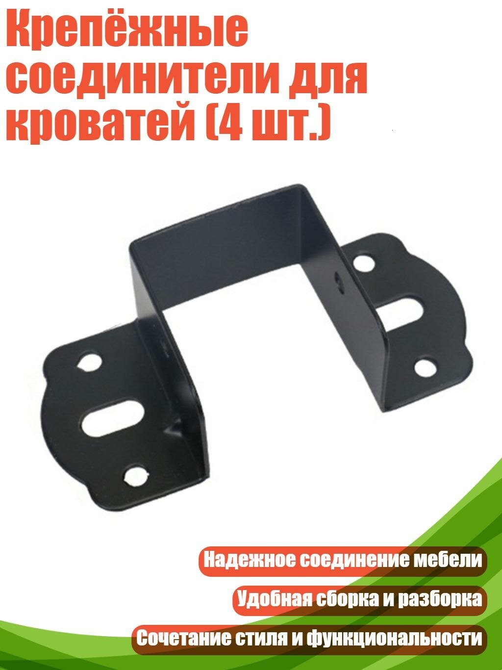 Крепёжные соединители для кроватей (4 шт.), 40 мм черный