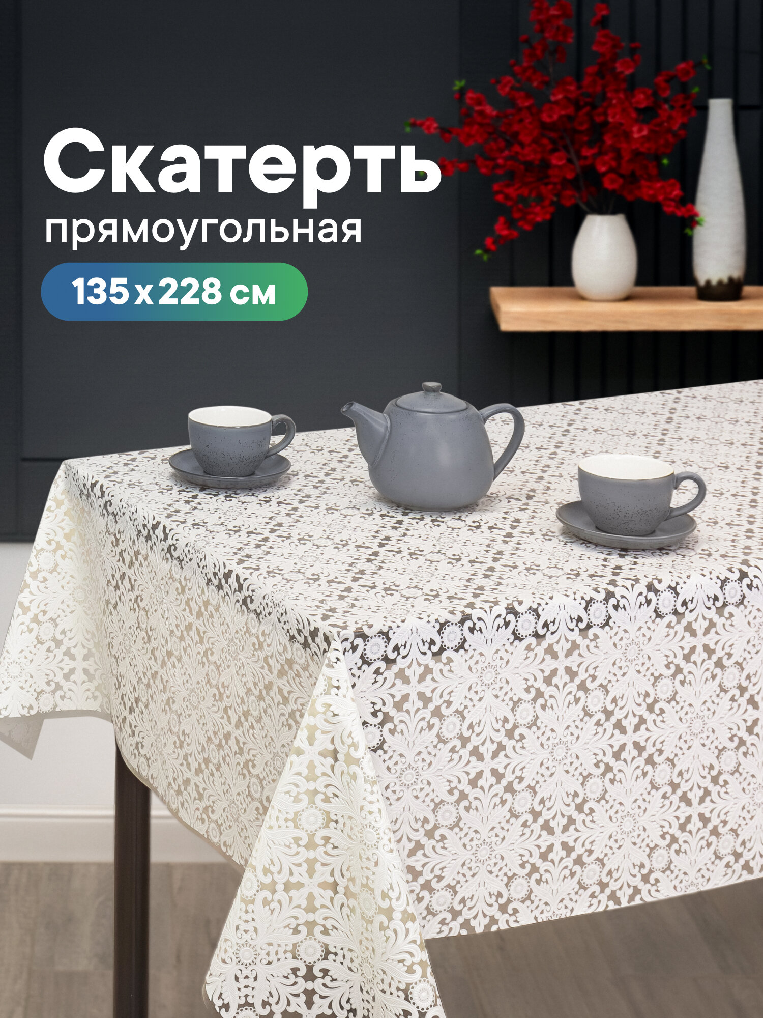 Скатерть на стол на кухню/ клеёнка "Элегия" 135х228 см / скатерть праздничная из ПВХ/ клеёнка защитная