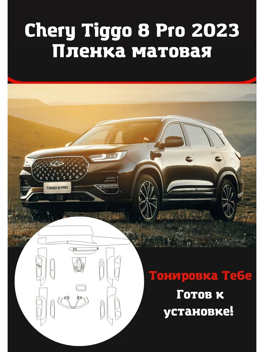 Комплект мат защит пленки для салона авто Tiggo 8 Pro 2023