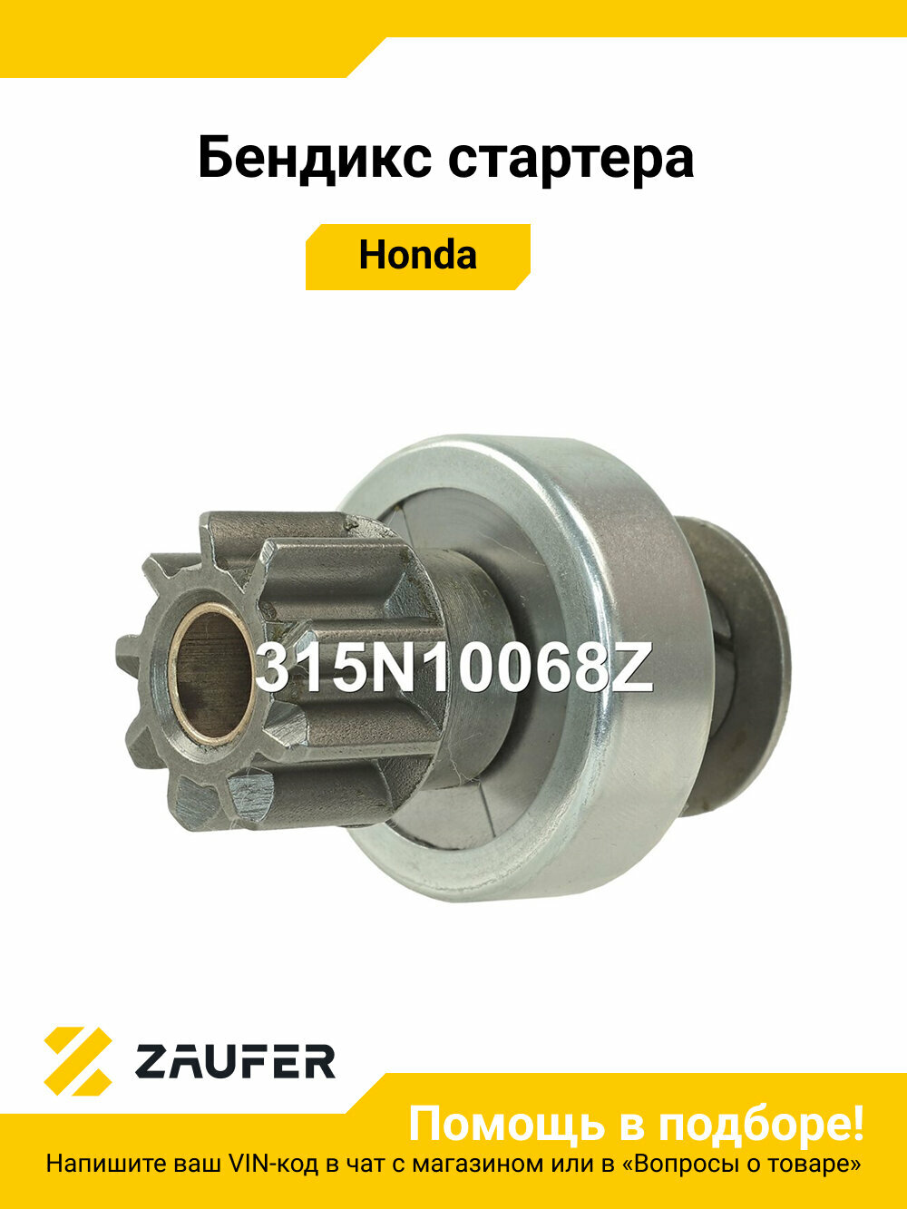Бендикс стартера Honda Accord, Civic, CR-V, FR-V (Хонда Аккорд, Цивик, ЦР-В, ФР-В)