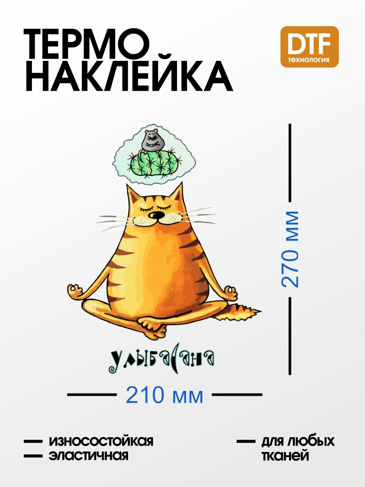Термотрансферная наклейка на одежду DTF / Термоаппликация / Улыбасана