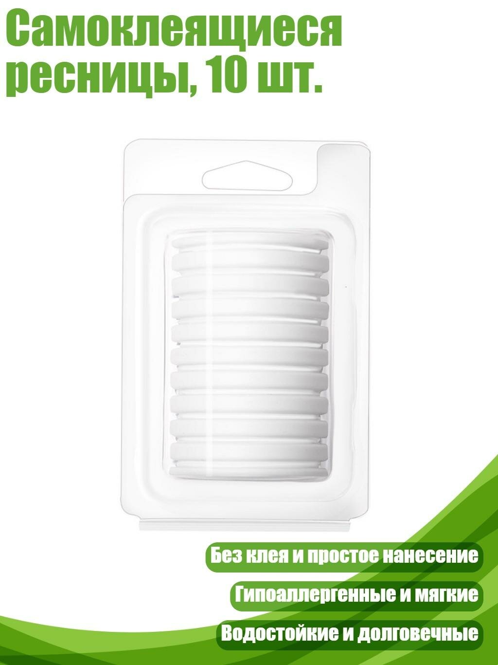 Самоклеящиеся ресницы, 10 шт, Четкий