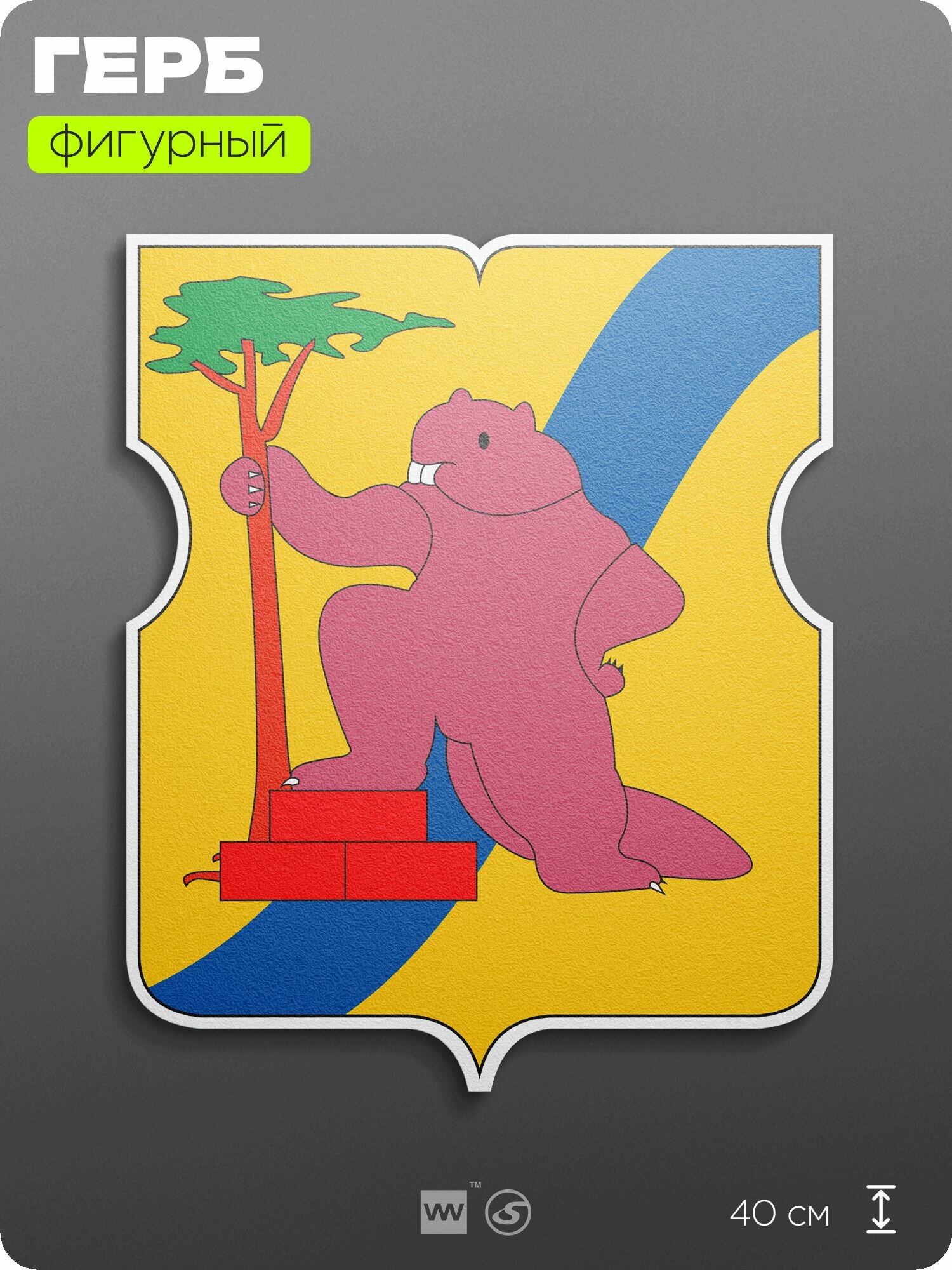 Герб района Хорошёво-Мнёвники Москвы на стену, фигурный, 40 см по большей стороне, на твёрдой основе с двусторонним скотчем, Айдентика Технолоджи