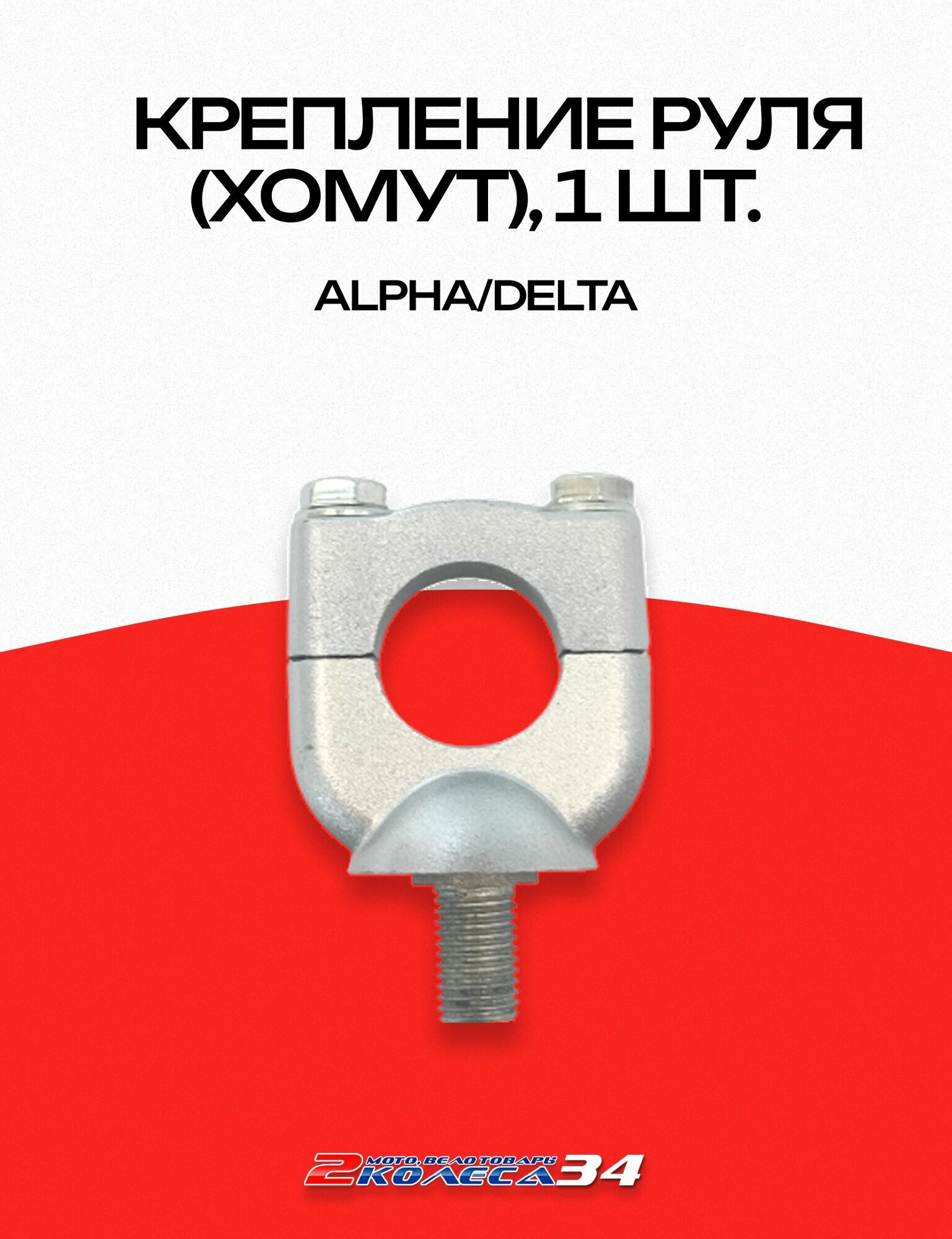 Крепление руля (хомут), 1 шт. ALPHA/DELTA