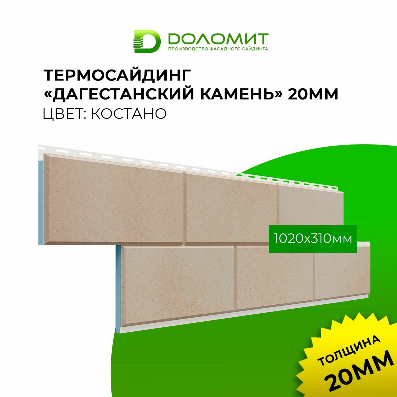 Dolomit Термосайдинг (фасадные термопанели) "Дагестанский камень" (Костано) 1020x310x20 (уп. 14 шт.)