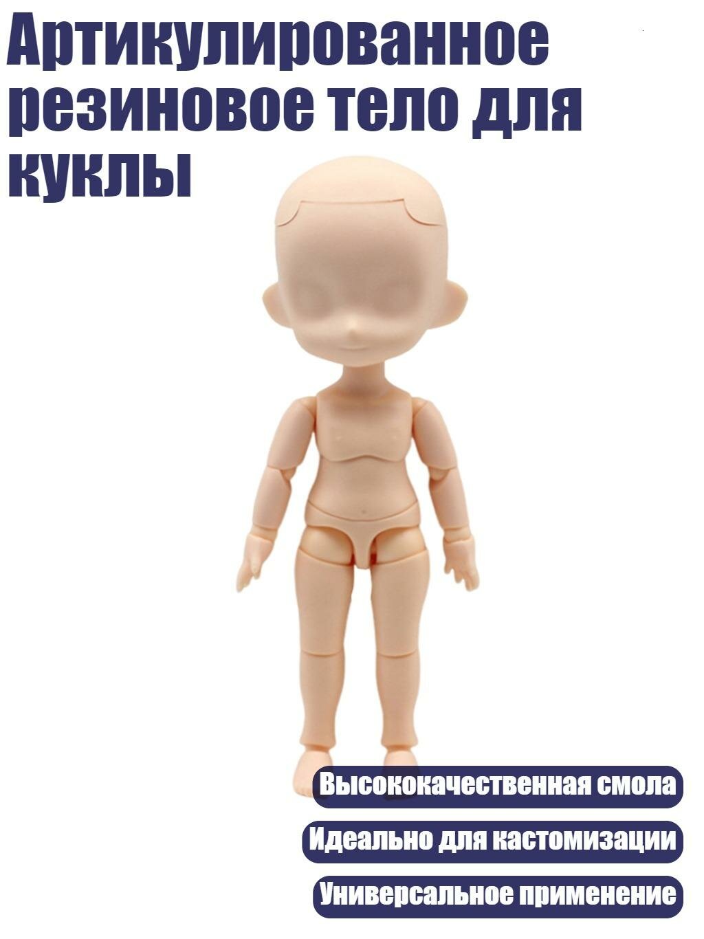 Артикулированное резиновое тело для куклы, белая кожа