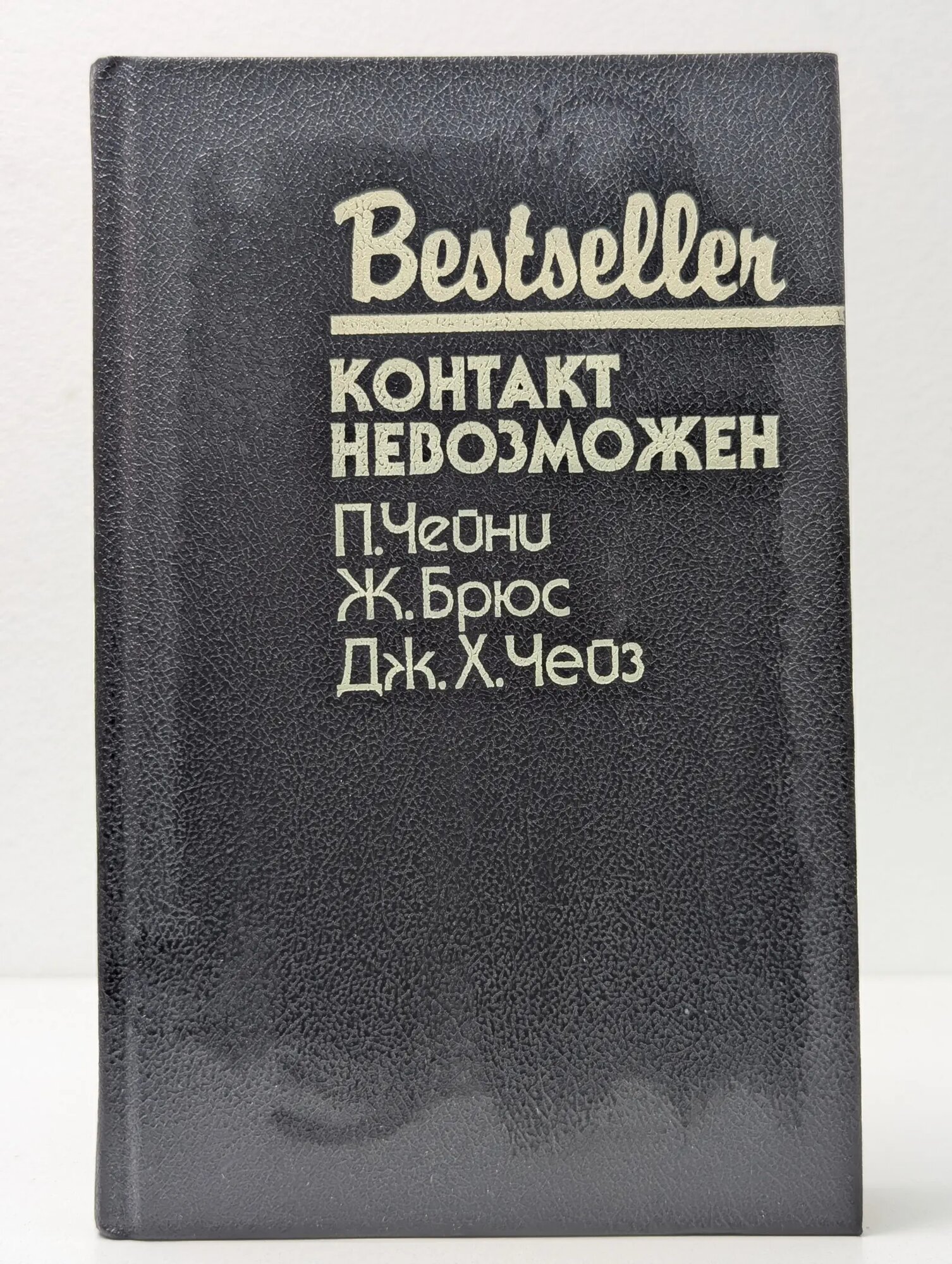 Bestseller. Контакт невозможен Чейз Джеймс Хедли, Чейни Питер, Брюс Жан 1997