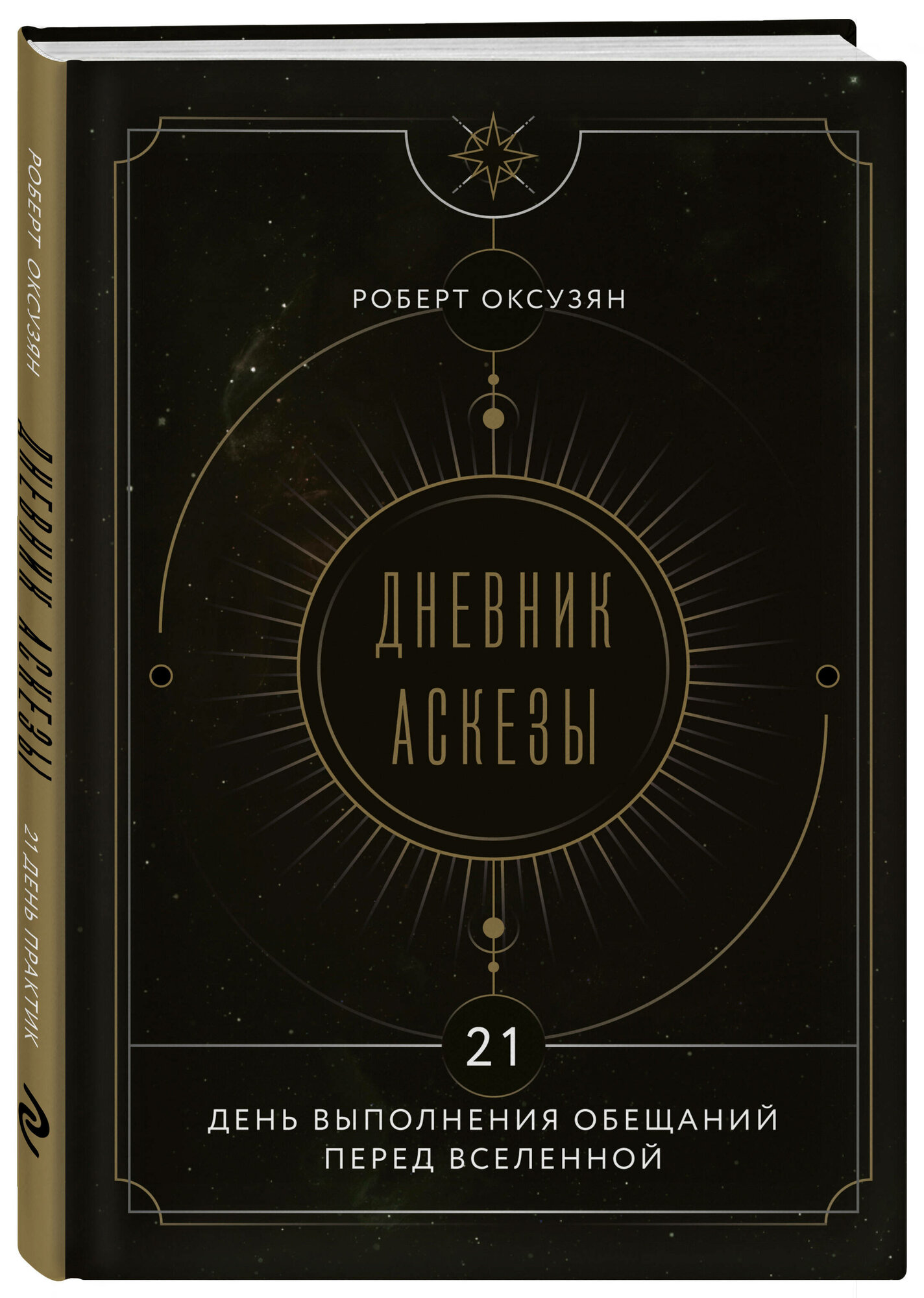 Оксузян Р. С. Дневник Аскезы: 21 день выполнения обещаний перед Вселенной