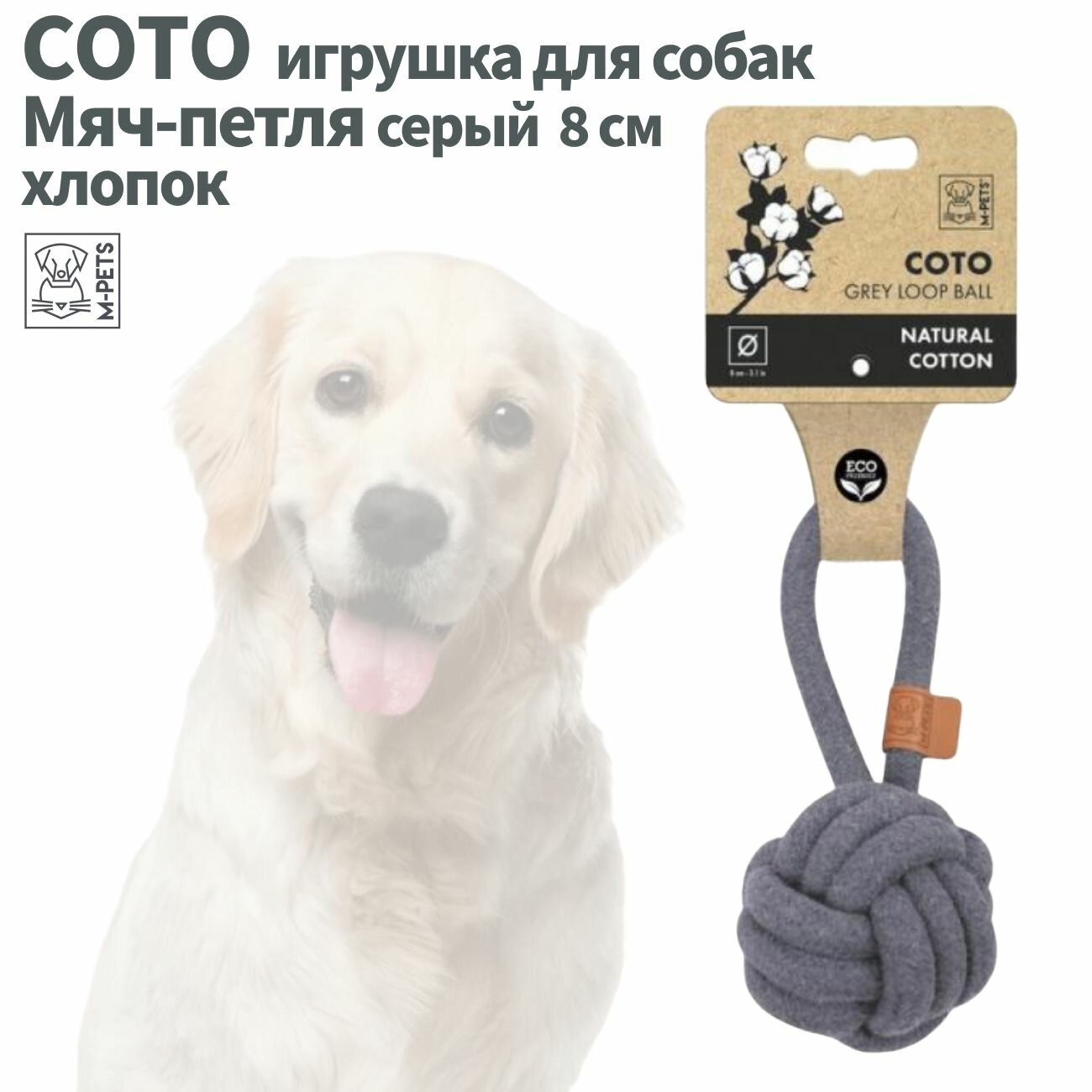 M-Pets 10651913 COTO Игрушка для собак Мяч-петля серый 8см хлопок