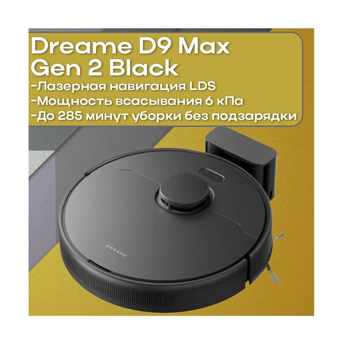 Робот-пылесос с построением карт Dream D-9(Max Gen2) черн (A68985RO): уборка до 250 м², всасывание 6000 Па, HEPA-фильтрация, автоматический возврат