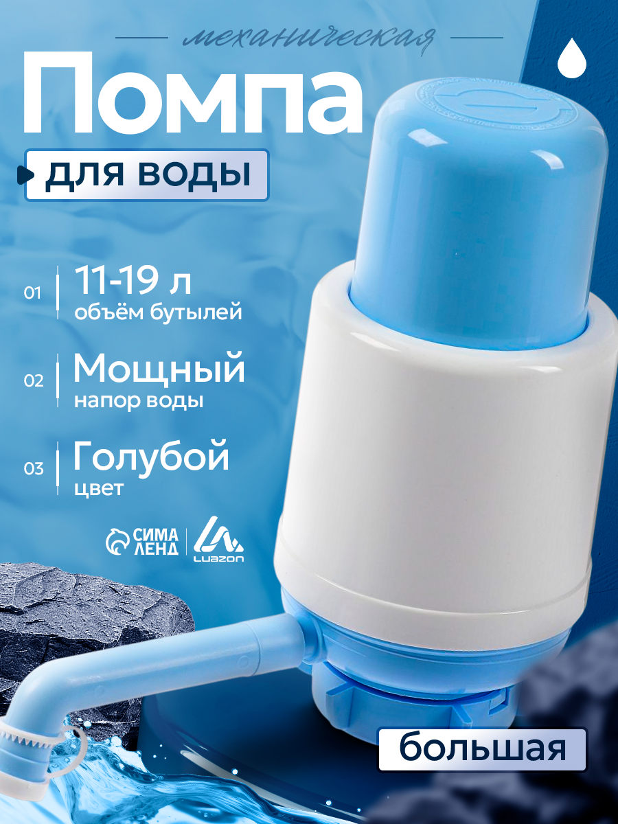 Помпа для воды Luazon Norma, механическая, большая, под бутыль от 11 до 19 л, голубая