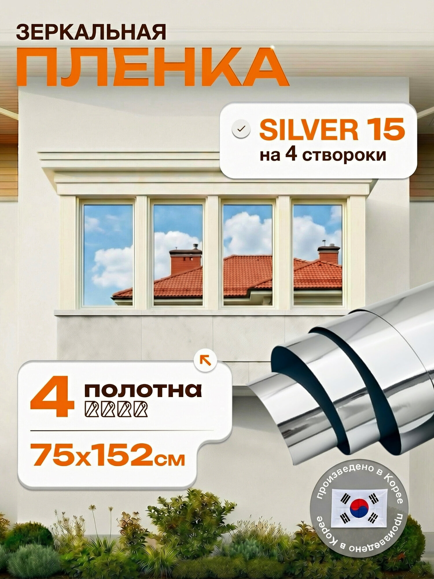 Солнцезащитная плёнка Reton Silver 15, самоклеящаяся, 75x152см, зеркальная, 4шт