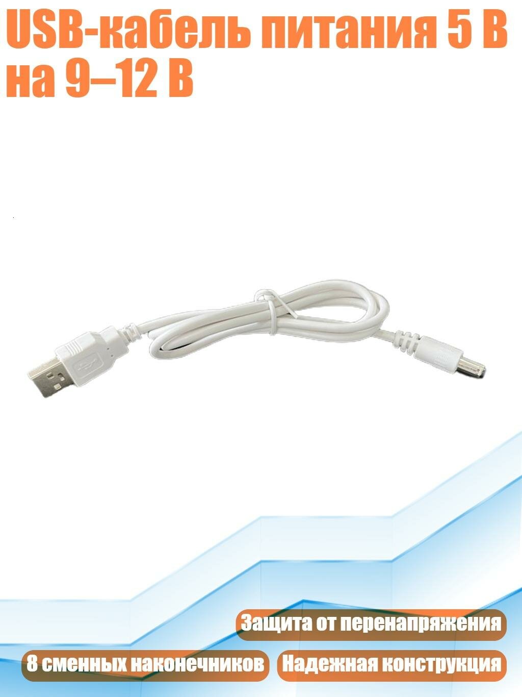 USB-кабель питания 5 В на 9–12 В, Линия 5V5.5 2,1 мм