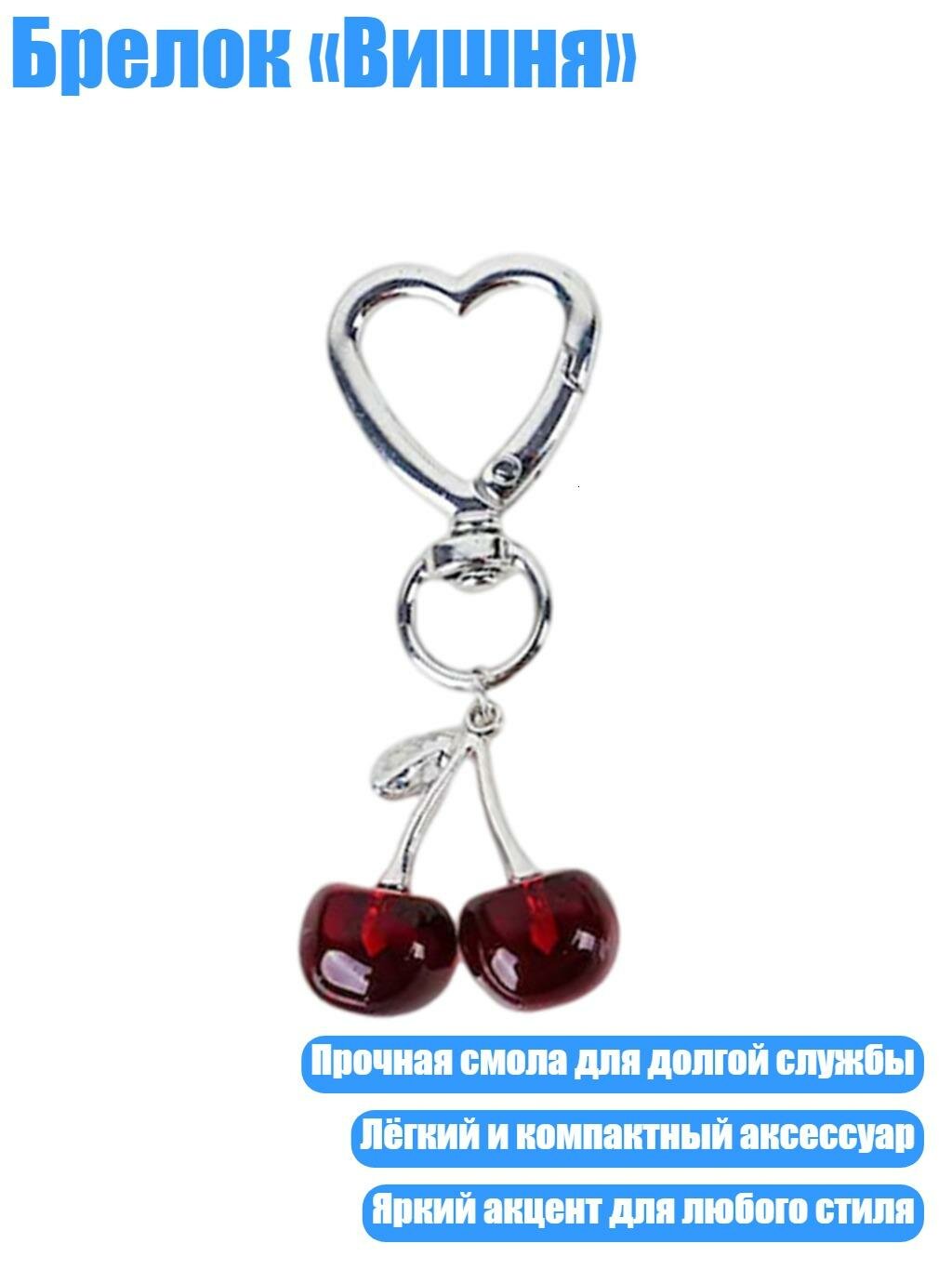 Брелок «Вишня», красный