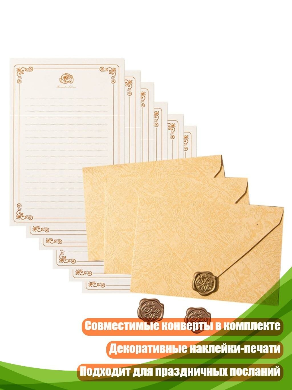Набор писчей бумаги с конвертами и печатью, Бежевый1