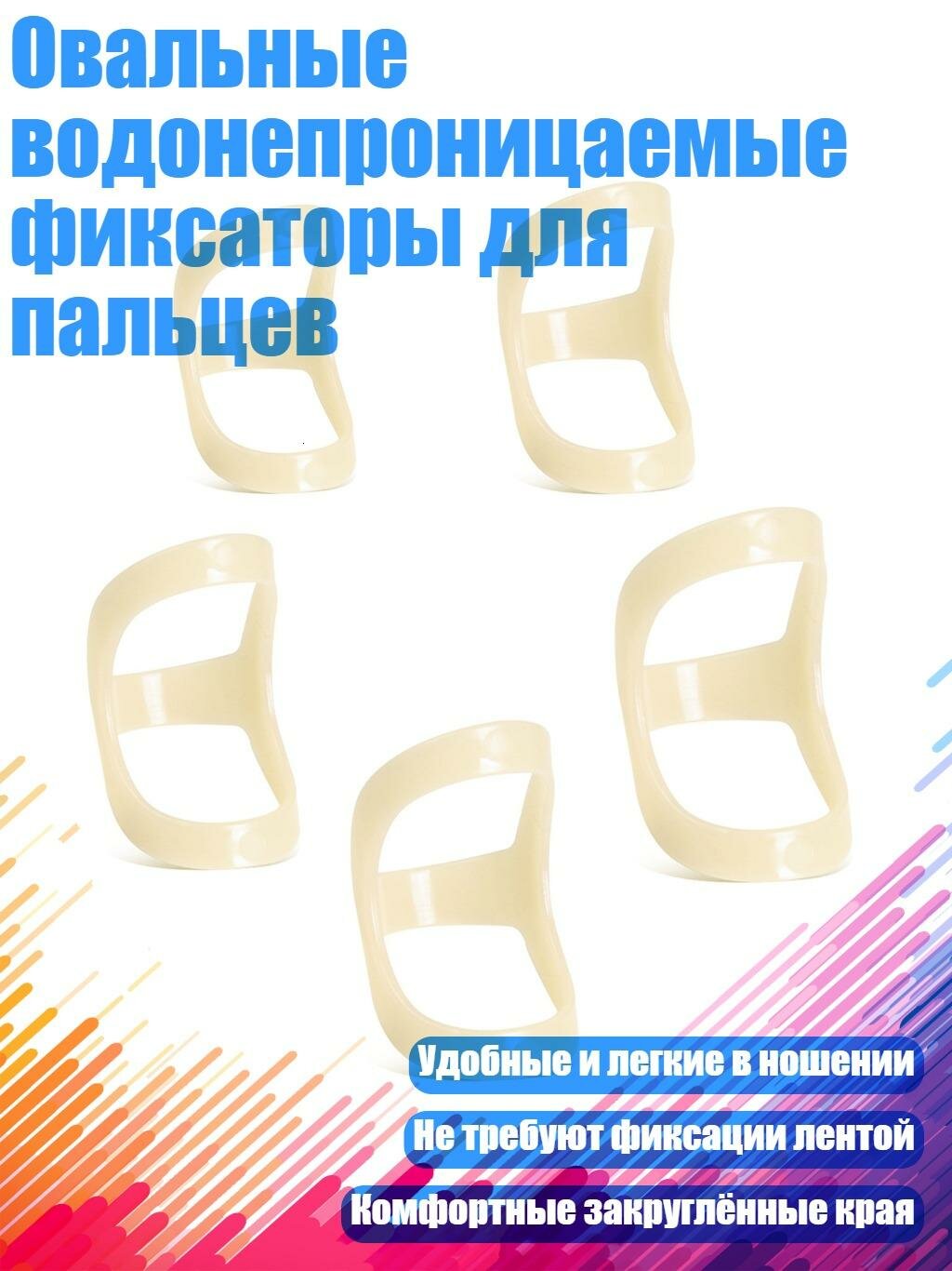 Овальные водонепроницаемые фиксаторы для пальцев, один комплект
