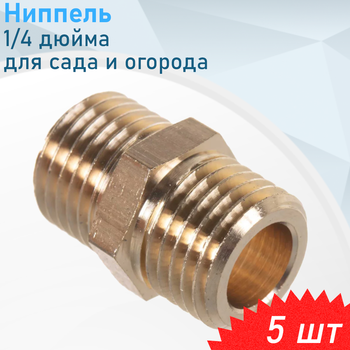 Ниппель с покрытием 1/4, 5 шт