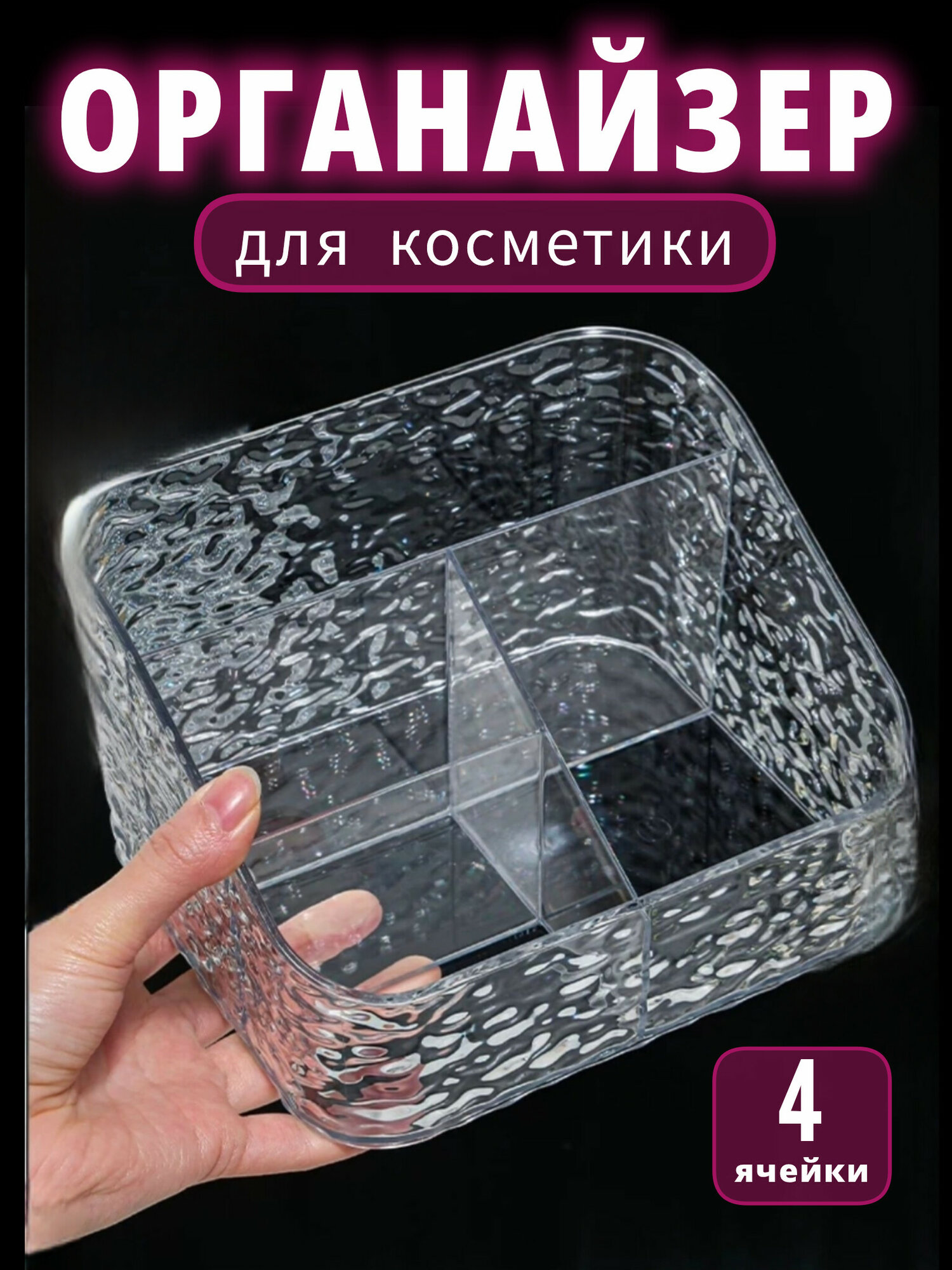 Органайзер для косметики, помад, прозрачный, настольный / Универсальный контейнер для хранения, подставка