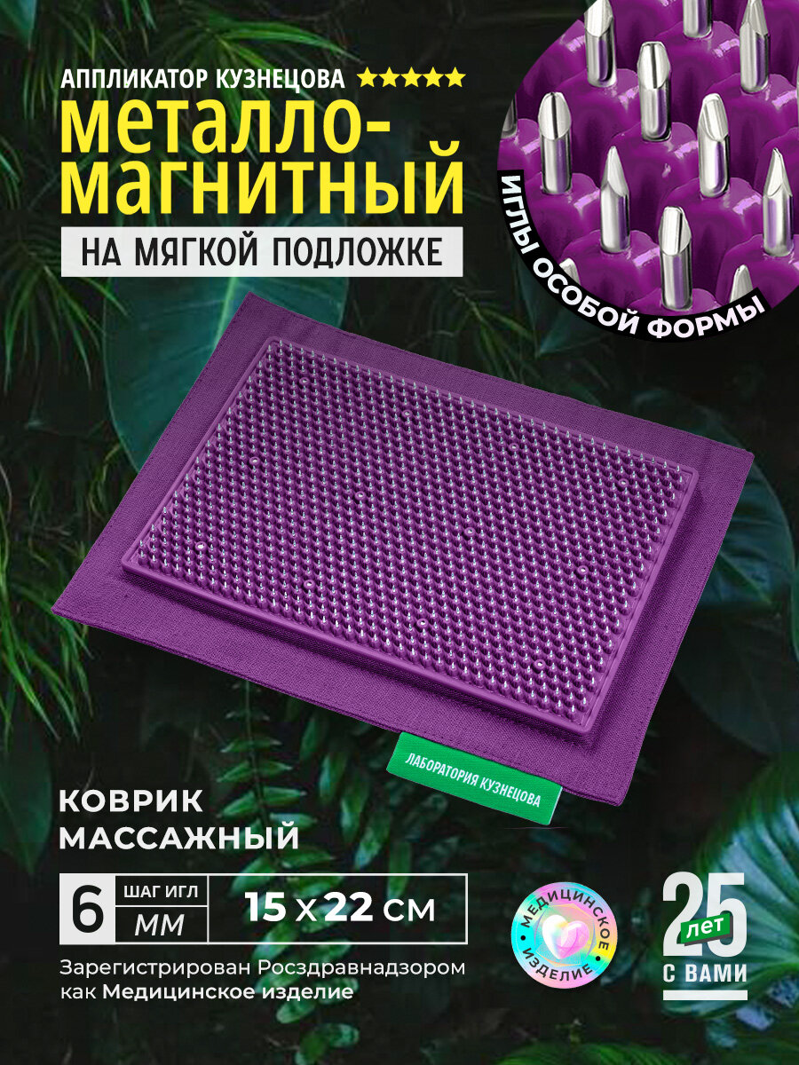 Аппликатор Кузнецова. Игольчатый коврик с металлическими иглами. Массажер на мягкой подложке 15 х 22 см фиолетовый