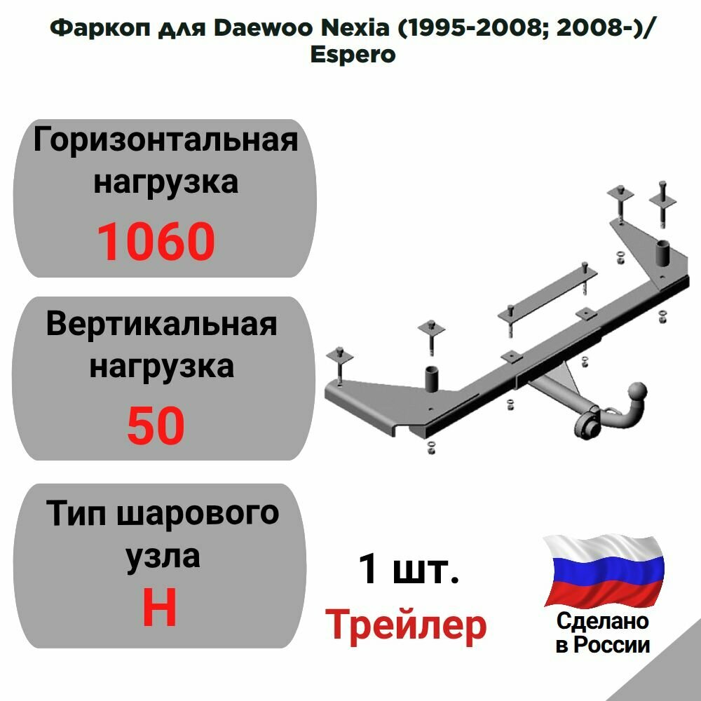 Фаркоп для Daewoo Nexia (1995-2008; 2008-) / Espero "Трейлер" 7410