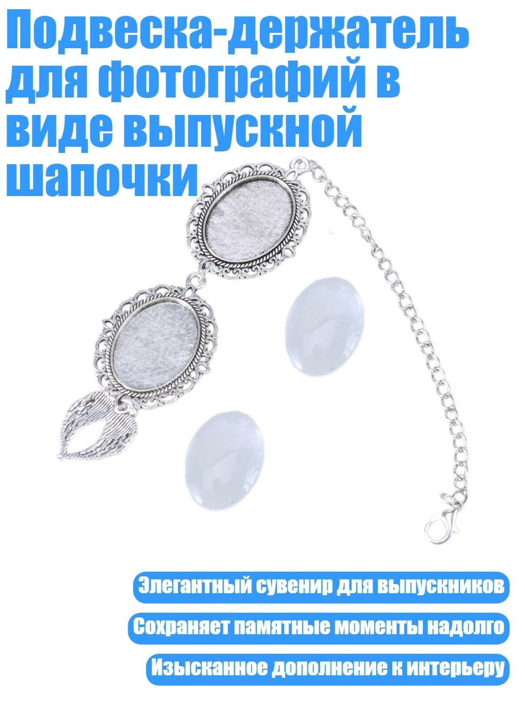 Подвеска-держатель для фотографий в виде выпускной шапочки, Раздел 2