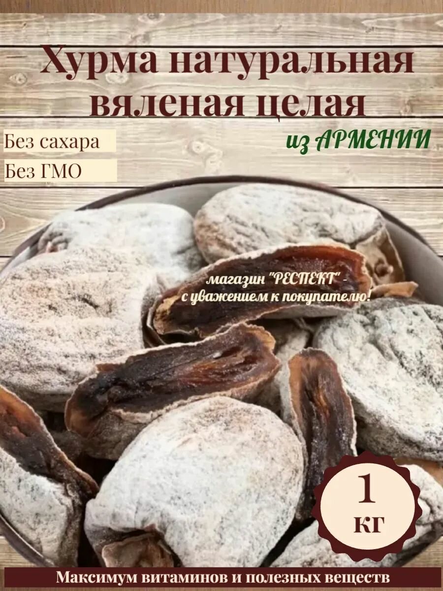 Хурма натуральная вяленая целая без сахара 1 кг