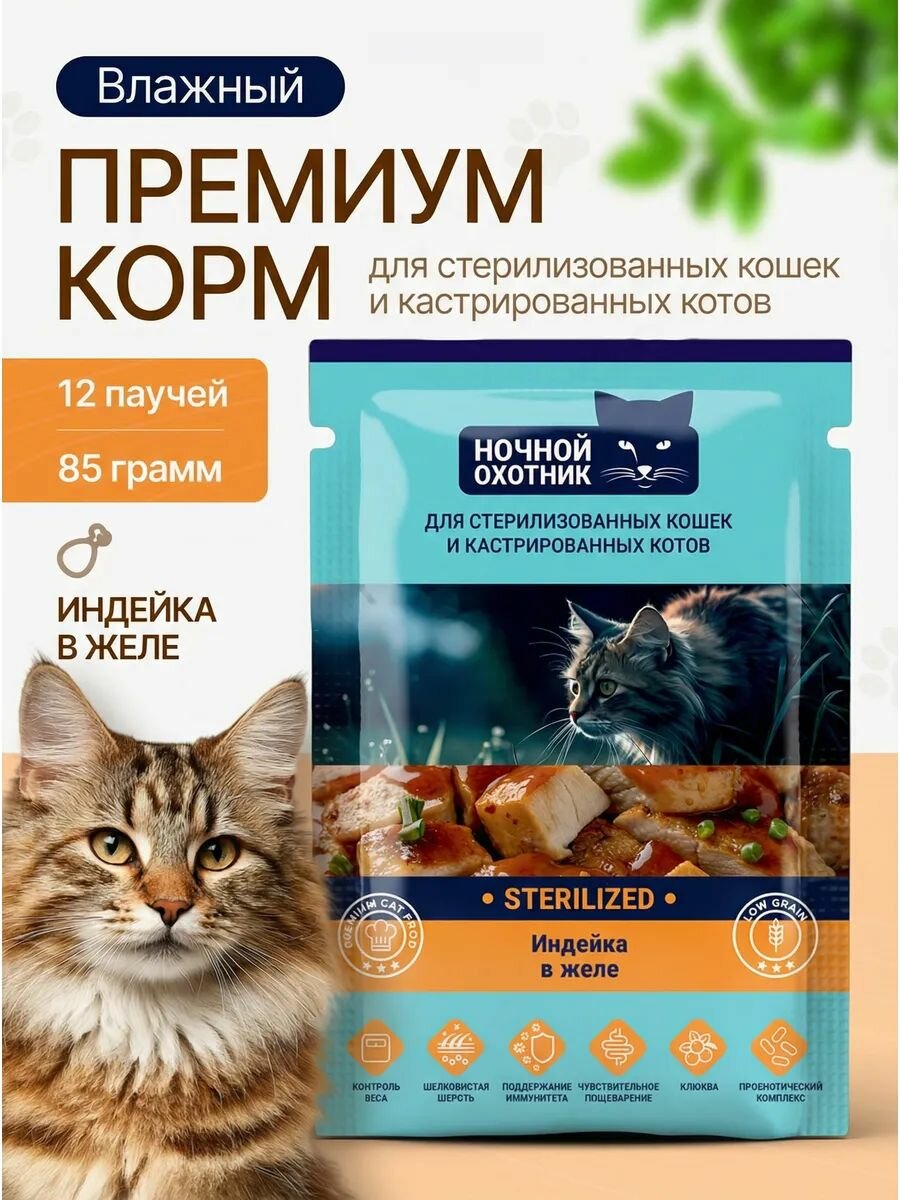 Корм влажный для стерилизованных кошек Ночной охотник, Индейка в желе 85 гр./12 шт.