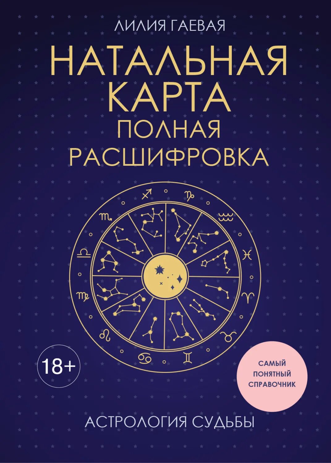 Натальная карта: полная расшифровка. астрология судьбы [Цифровая книга]